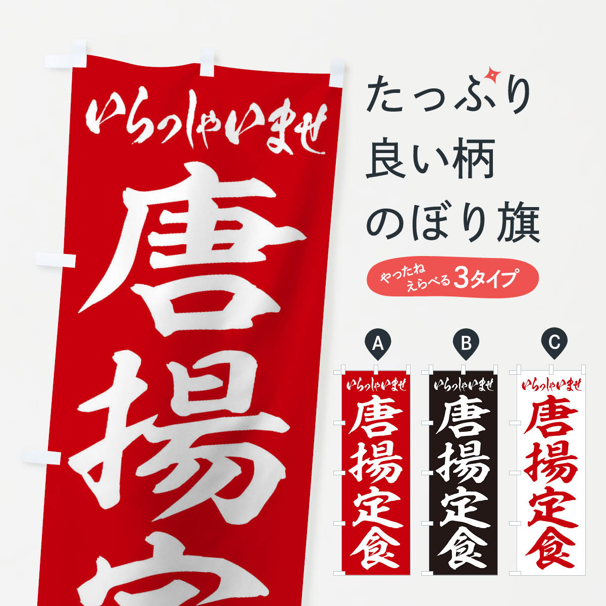 一枚一枚、職人の目で仕上げる美しいのぼり自社設備で丁寧に印刷・仕上げ。生地の目を生かした高精細プリントで、色の深みと艶やかさにこだわりました。たった1枚で店頭の空気が変わる風にはためくたび、色が“動く”。視線を集め、用件を伝え、写真にも残る...