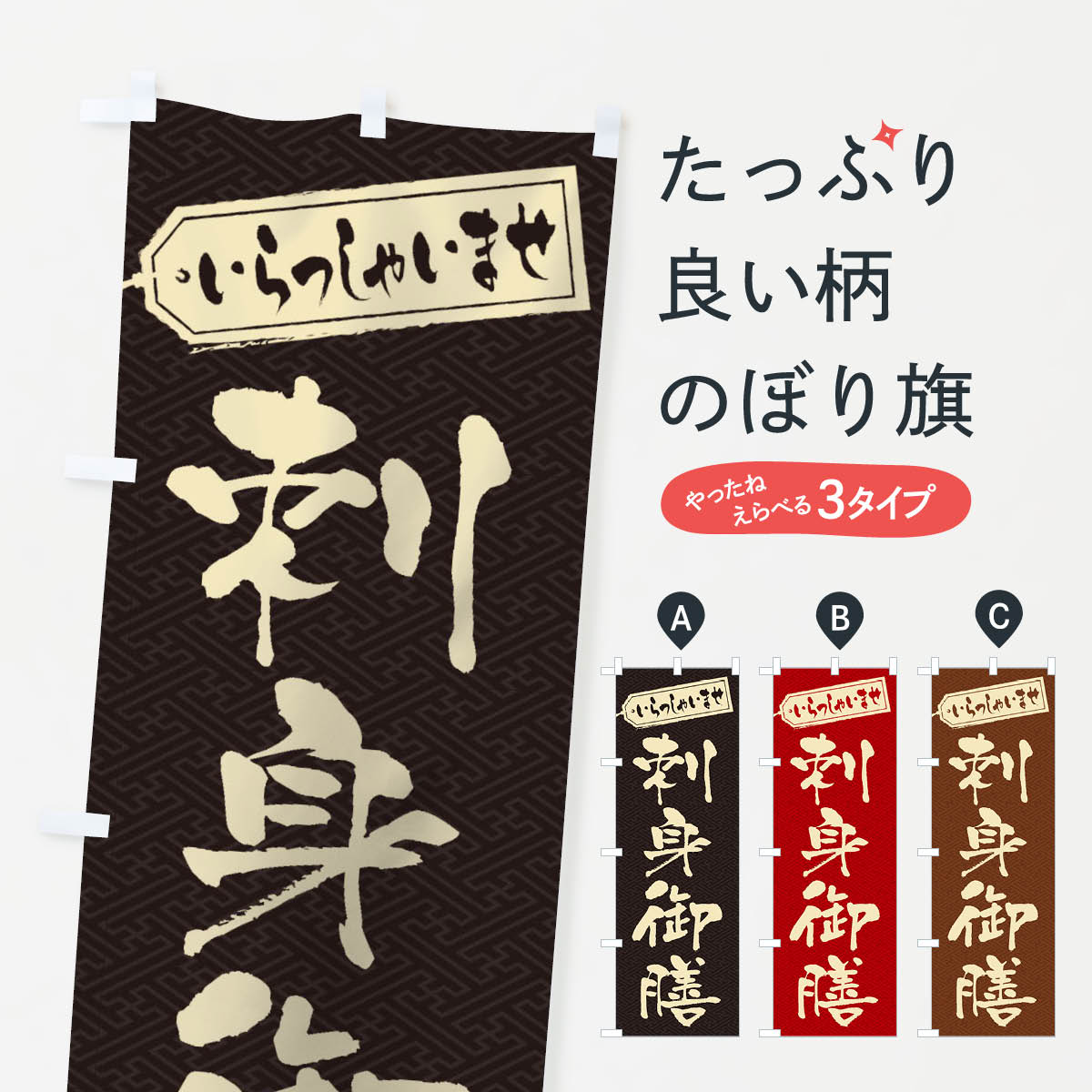 グッズプロののぼり旗は「節約じょうずのぼり」から「セレブのぼり」まで細かく調整できちゃいます。のぼり旗にひと味加えて特別仕様に一部を変えたい店名、社名を入れたいもっと大きくしたい丈夫にしたい長持ちさせたい防炎加工両面別柄にしたい飾り方も選べ...