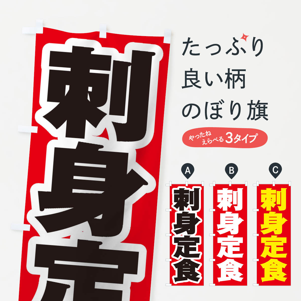 一枚一枚、職人の目で仕上げる美しいのぼり自社設備で丁寧に印刷・仕上げ。生地の目を生かした高精細プリントで、色の深みと艶やかさにこだわりました。たった1枚で店頭の空気が変わる風にはためくたび、色が“動く”。視線を集め、用件を伝え、写真にも残る...