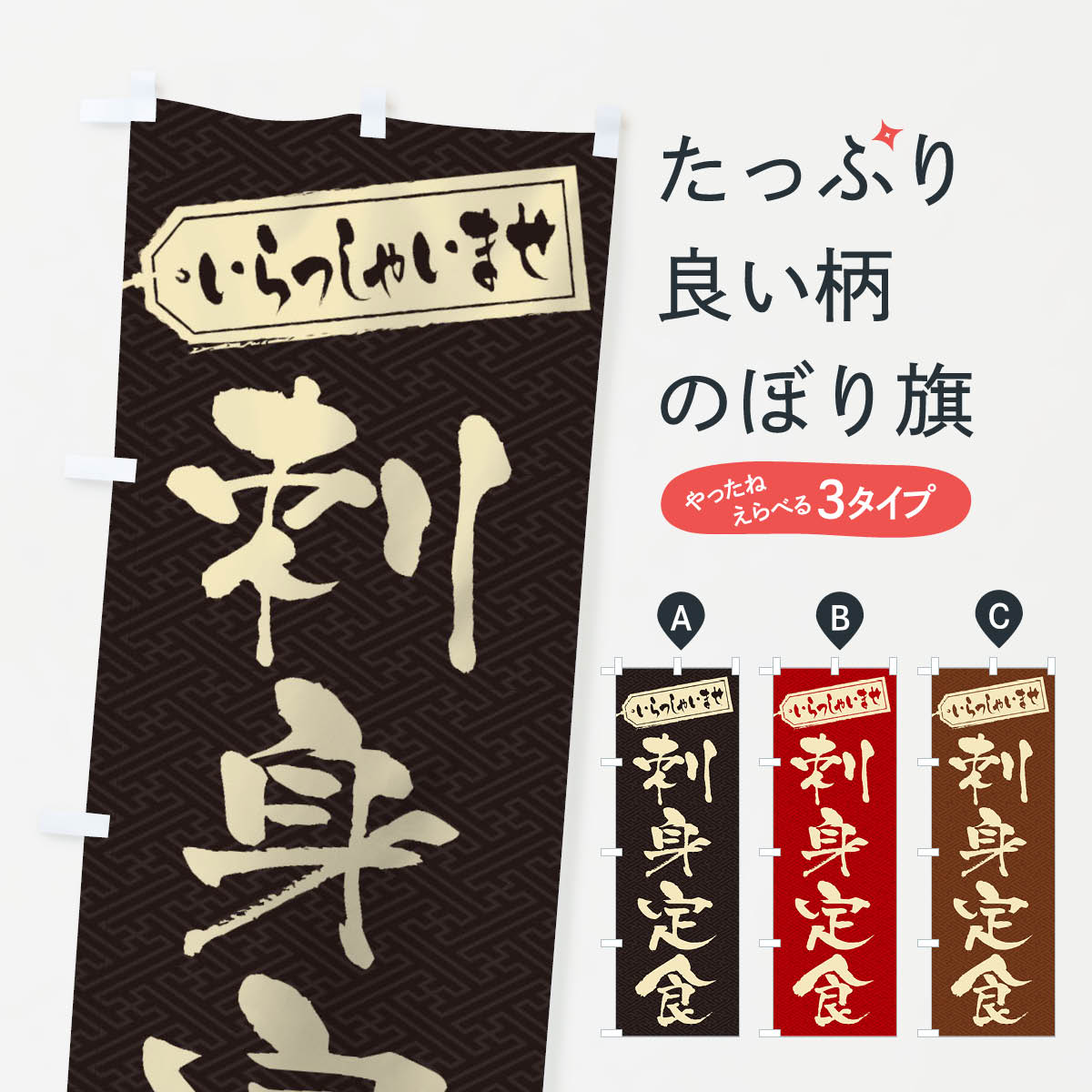 一枚一枚、職人の目で仕上げる美しいのぼり自社設備で丁寧に印刷・仕上げ。生地の目を生かした高精細プリントで、色の深みと艶やかさにこだわりました。たった1枚で店頭の空気が変わる風にはためくたび、色が“動く”。視線を集め、用件を伝え、写真にも残る...