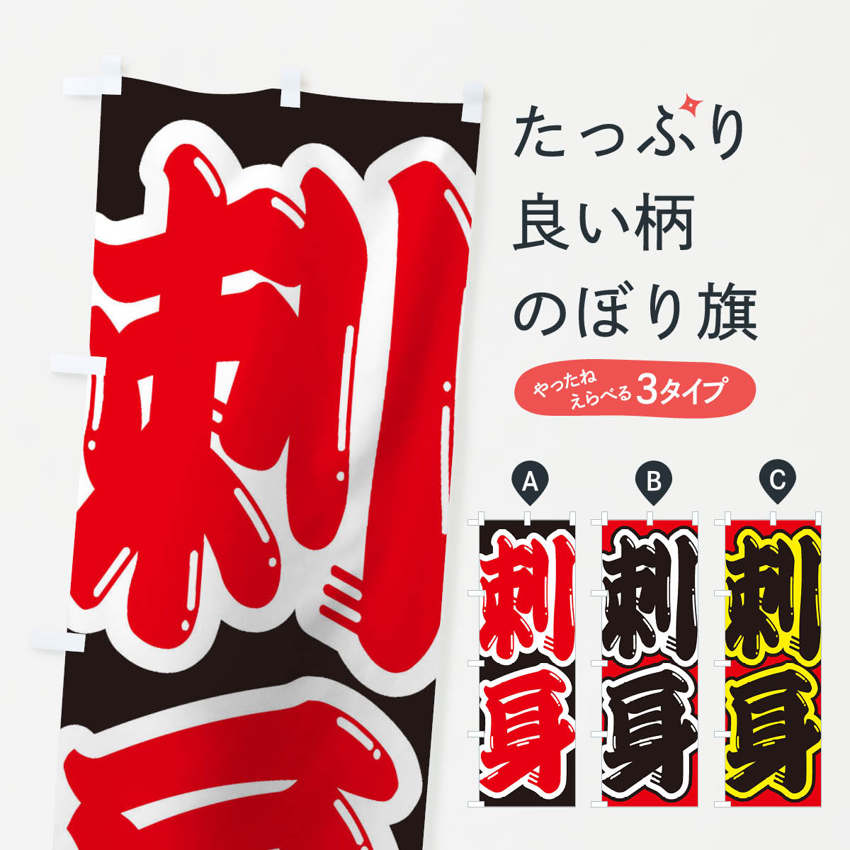 一枚一枚、職人の目で仕上げる美しいのぼり自社設備で丁寧に印刷・仕上げ。生地の目を生かした高精細プリントで、色の深みと艶やかさにこだわりました。たった1枚で店頭の空気が変わる風にはためくたび、色が“動く”。視線を集め、用件を伝え、写真にも残る...