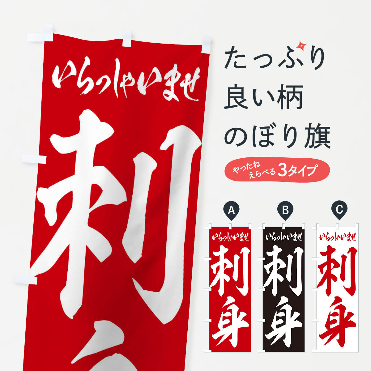 一枚一枚、職人の目で仕上げる美しいのぼり自社設備で丁寧に印刷・仕上げ。生地の目を生かした高精細プリントで、色の深みと艶やかさにこだわりました。たった1枚で店頭の空気が変わる風にはためくたび、色が“動く”。視線を集め、用件を伝え、写真にも残る...