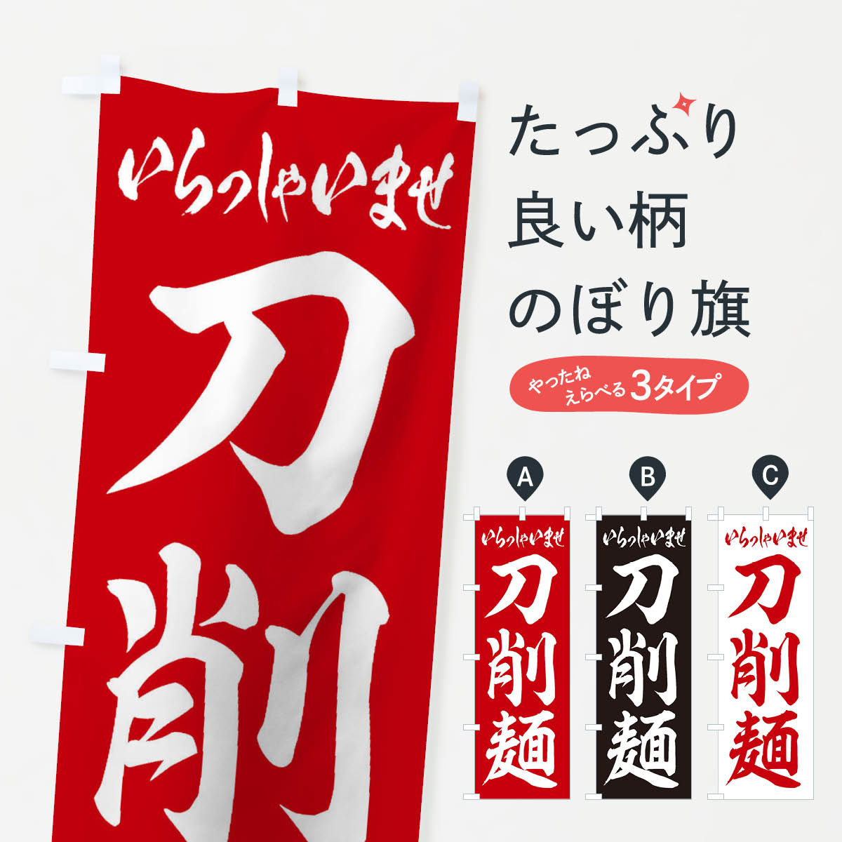 一枚一枚、職人の目で仕上げる美しいのぼり自社設備で丁寧に印刷・仕上げ。生地の目を生かした高精細プリントで、色の深みと艶やかさにこだわりました。たった1枚で店頭の空気が変わる風にはためくたび、色が“動く”。視線を集め、用件を伝え、写真にも残る...