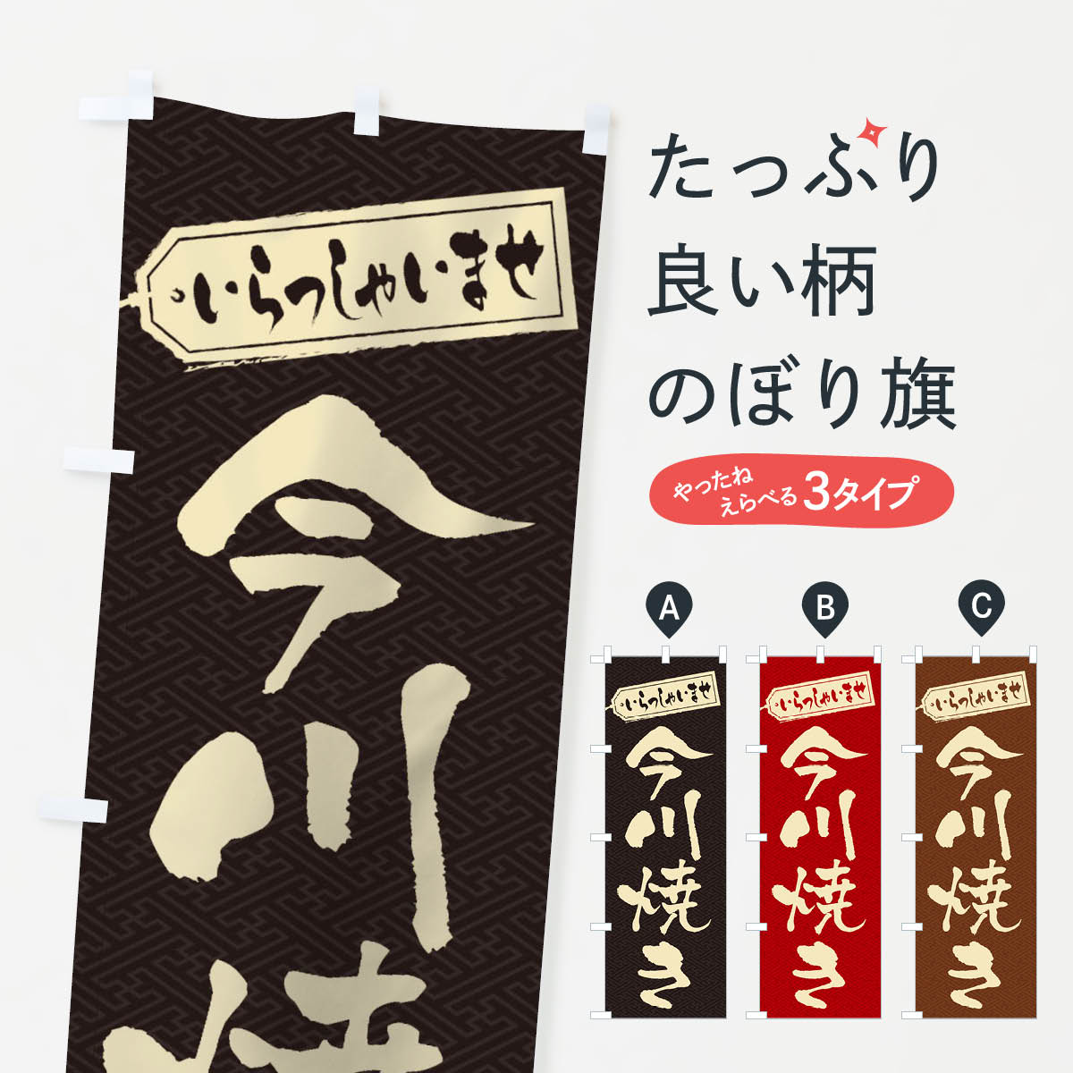 一枚一枚、職人の目で仕上げる美しいのぼり自社設備で丁寧に印刷・仕上げ。生地の目を生かした高精細プリントで、色の深みと艶やかさにこだわりました。たった1枚で店頭の空気が変わる風にはためくたび、色が“動く”。視線を集め、用件を伝え、写真にも残る...