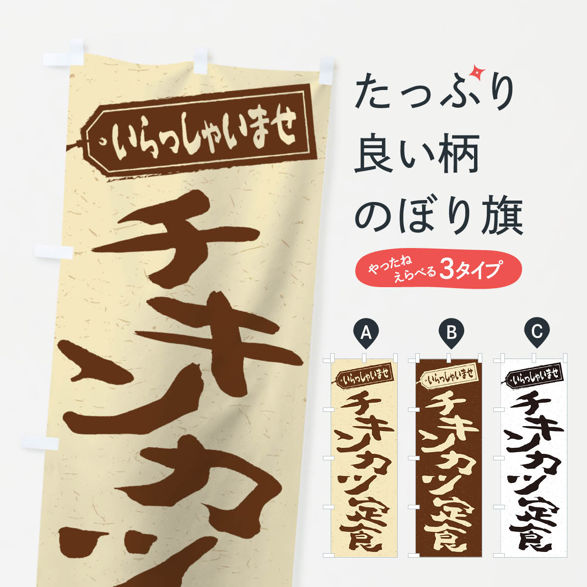一枚一枚、職人の目で仕上げる美しいのぼり自社設備で丁寧に印刷・仕上げ。生地の目を生かした高精細プリントで、色の深みと艶やかさにこだわりました。たった1枚で店頭の空気が変わる風にはためくたび、色が“動く”。視線を集め、用件を伝え、写真にも残る...