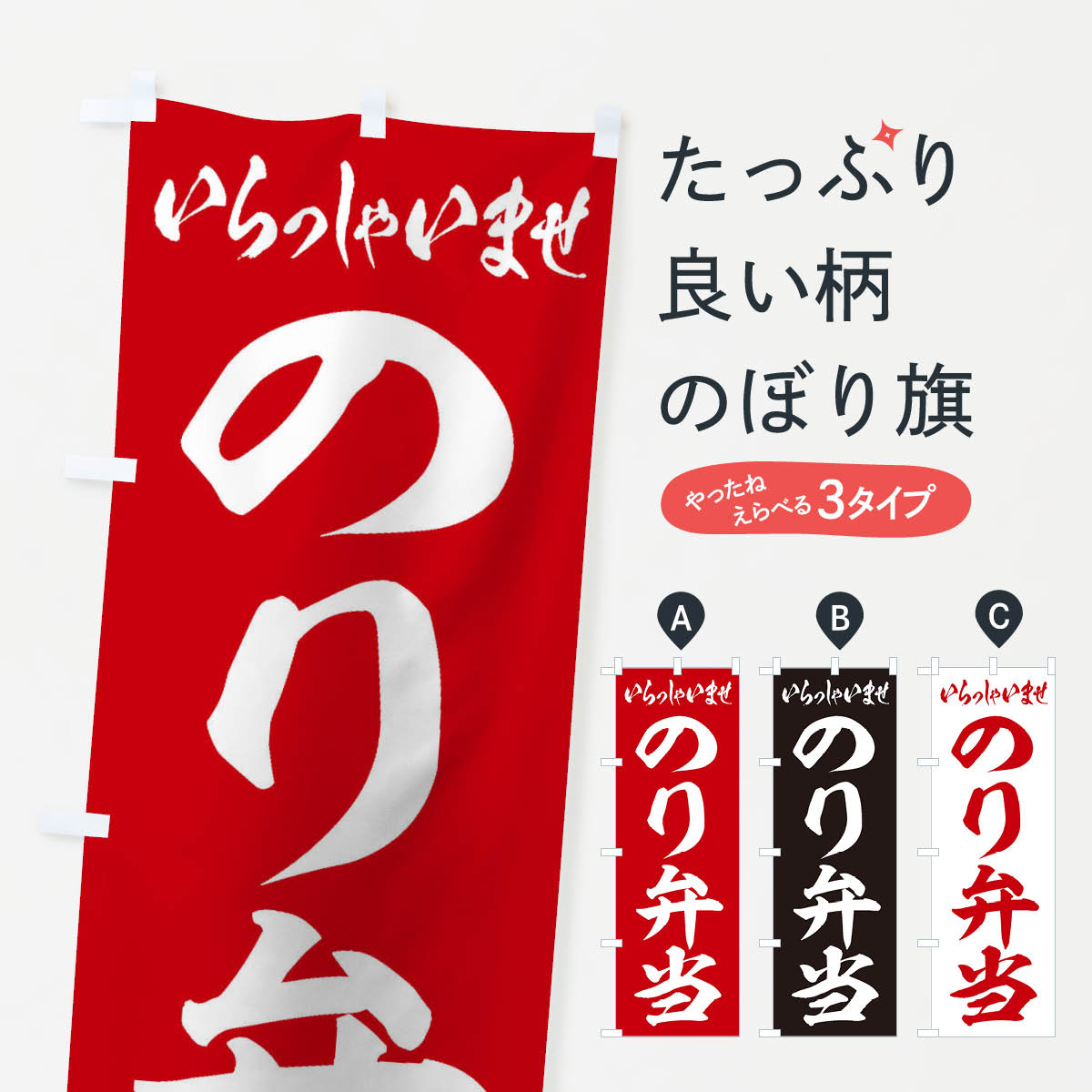 一枚一枚、職人の目で仕上げる美しいのぼり自社設備で丁寧に印刷・仕上げ。生地の目を生かした高精細プリントで、色の深みと艶やかさにこだわりました。たった1枚で店頭の空気が変わる風にはためくたび、色が“動く”。視線を集め、用件を伝え、写真にも残る...