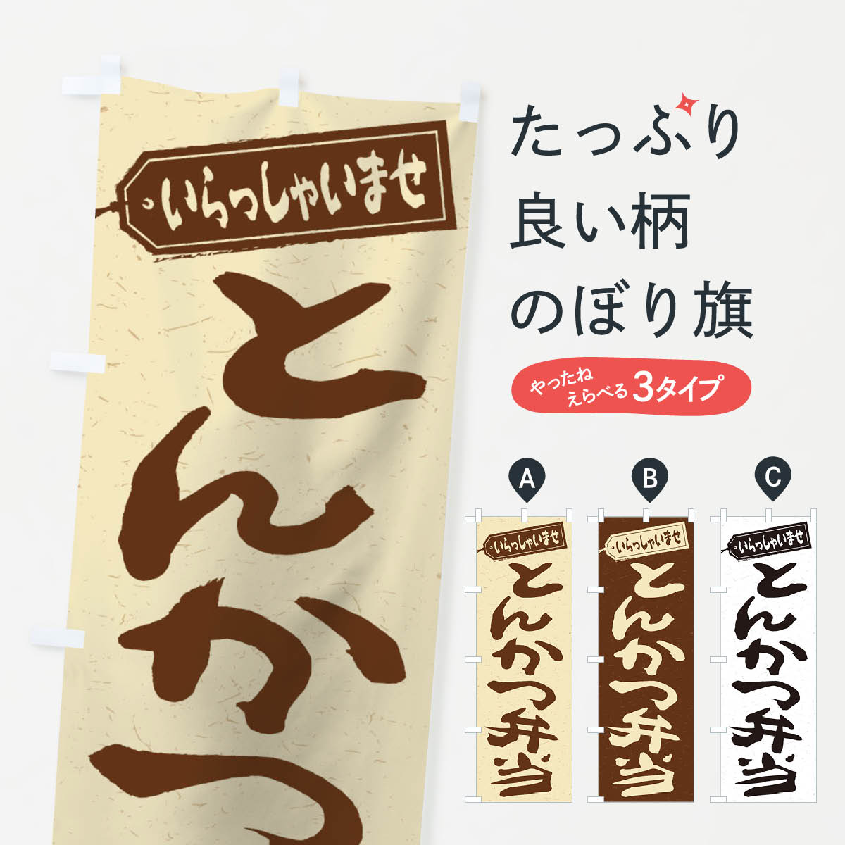 グッズプロののぼり旗は「節約じょうずのぼり」から「セレブのぼり」まで細かく調整できちゃいます。のぼり旗にひと味加えて特別仕様に一部を変えたい店名、社名を入れたいもっと大きくしたい丈夫にしたい長持ちさせたい防炎加工両面別柄にしたい飾り方も選べ...