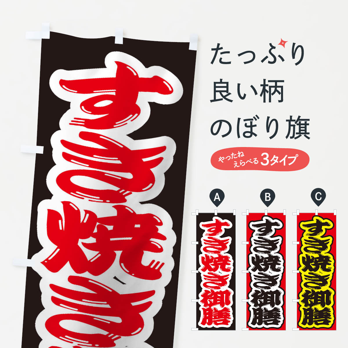 グッズプロののぼり旗は「節約じょうずのぼり」から「セレブのぼり」まで細かく調整できちゃいます。のぼり旗にひと味加えて特別仕様に一部を変えたい店名、社名を入れたいもっと大きくしたい丈夫にしたい長持ちさせたい防炎加工両面別柄にしたい飾り方も選べ...