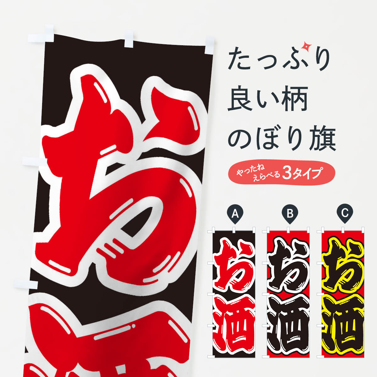 一枚一枚、職人の目で仕上げる美しいのぼり自社設備で丁寧に印刷・仕上げ。生地の目を生かした高精細プリントで、色の深みと艶やかさにこだわりました。たった1枚で店頭の空気が変わる風にはためくたび、色が“動く”。視線を集め、用件を伝え、写真にも残る...