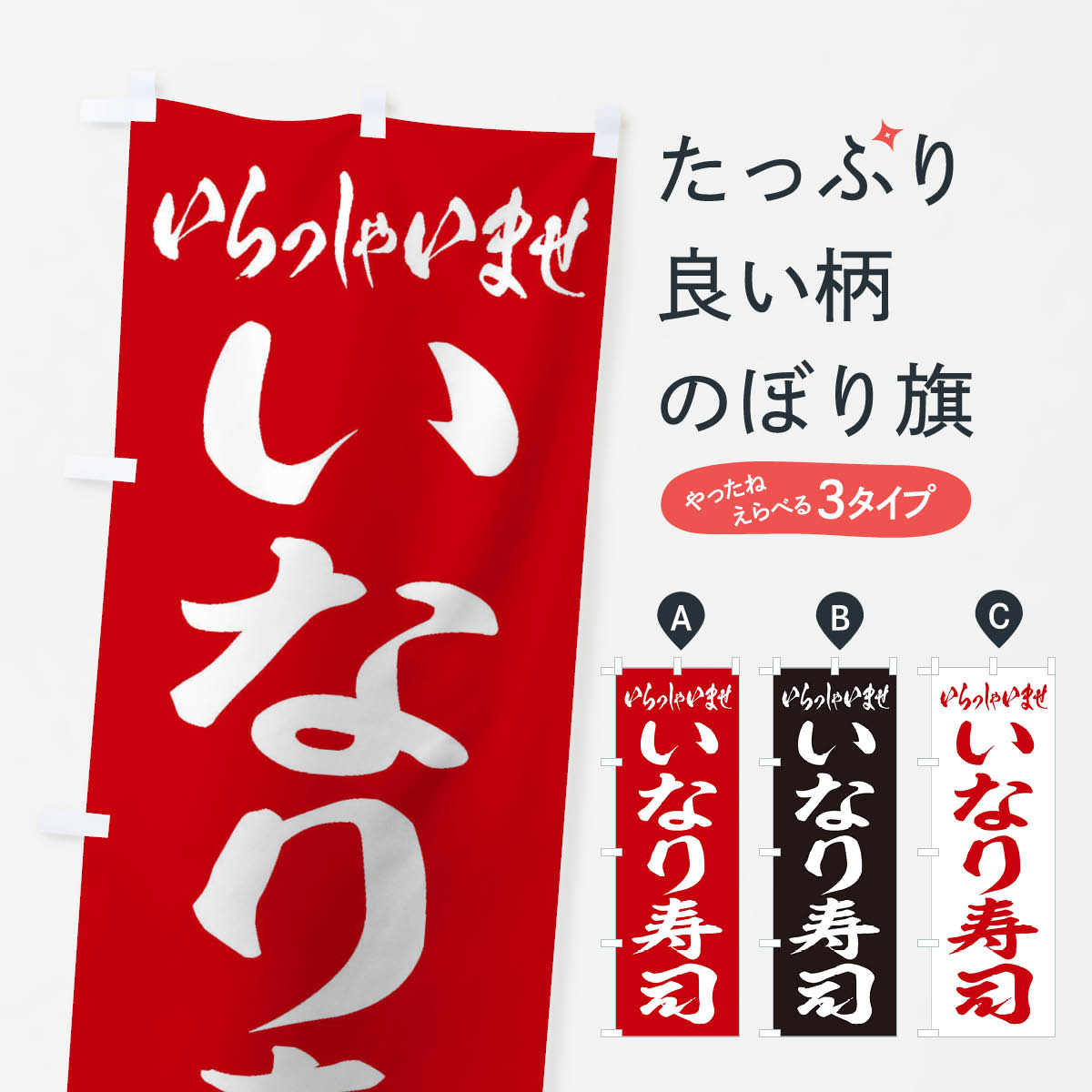 一枚一枚、職人の目で仕上げる美しいのぼり自社設備で丁寧に印刷・仕上げ。生地の目を生かした高精細プリントで、色の深みと艶やかさにこだわりました。たった1枚で店頭の空気が変わる風にはためくたび、色が“動く”。視線を集め、用件を伝え、写真にも残る...