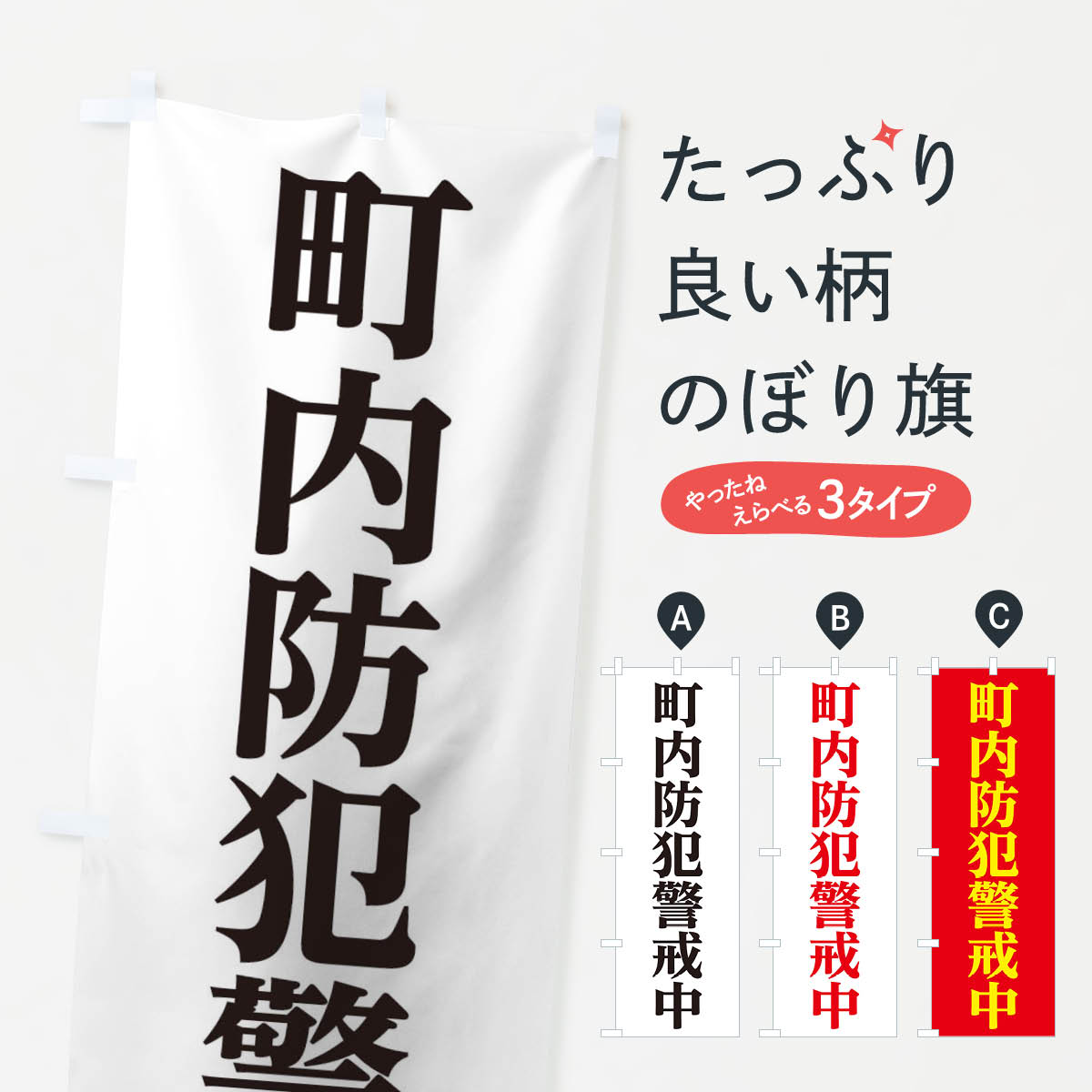 グッズプロののぼり旗は「節約じょうずのぼり」から「セレブのぼり」まで細かく調整できちゃいます。のぼり旗にひと味加えて特別仕様に一部を変えたい店名、社名を入れたいもっと大きくしたい丈夫にしたい長持ちさせたい防炎加工両面別柄にしたい飾り方も選べ...