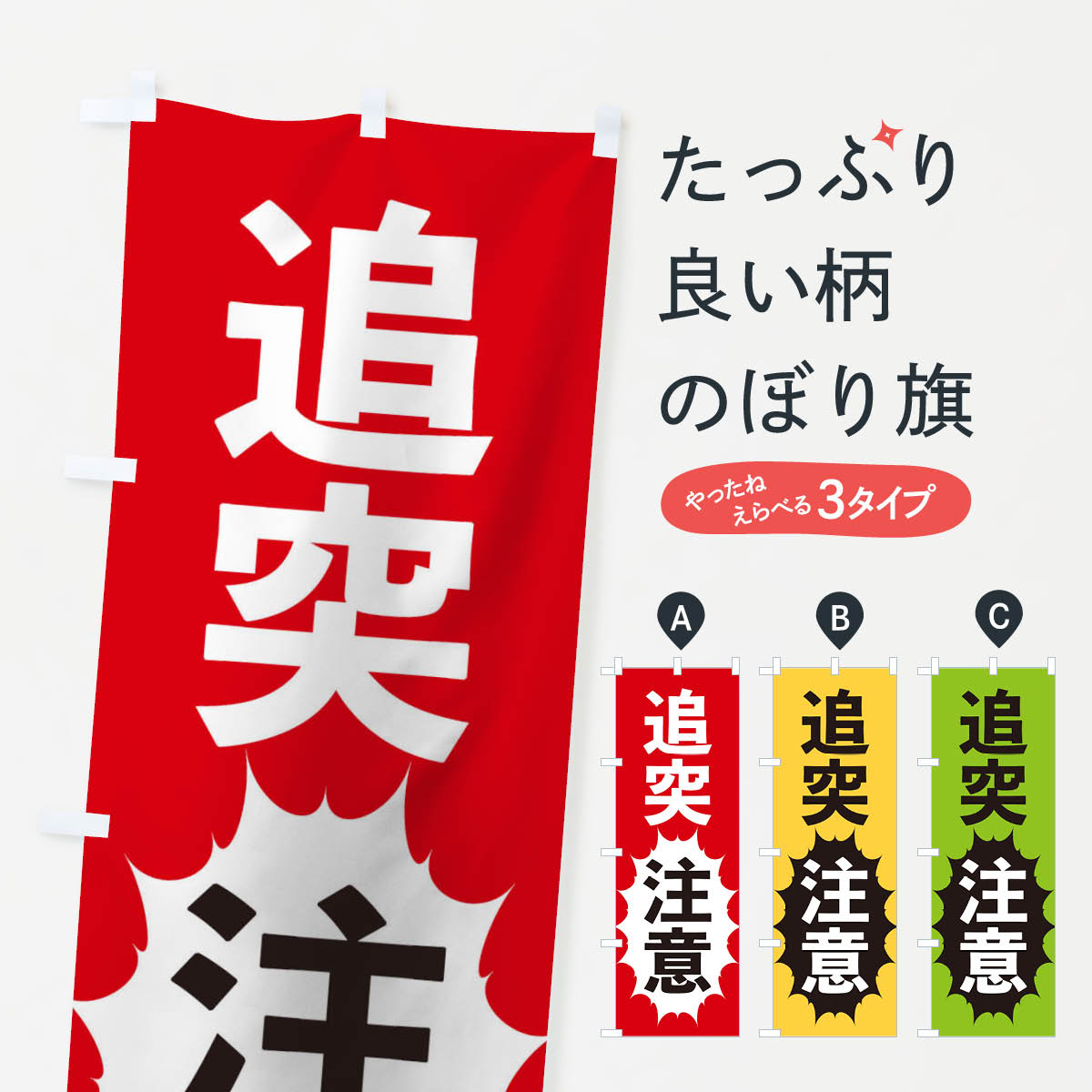 一枚一枚、職人の目で仕上げる美しいのぼり自社設備で丁寧に印刷・仕上げ。生地の目を生かした高精細プリントで、色の深みと艶やかさにこだわりました。たった1枚で店頭の空気が変わる風にはためくたび、色が“動く”。視線を集め、用件を伝え、写真にも残る...