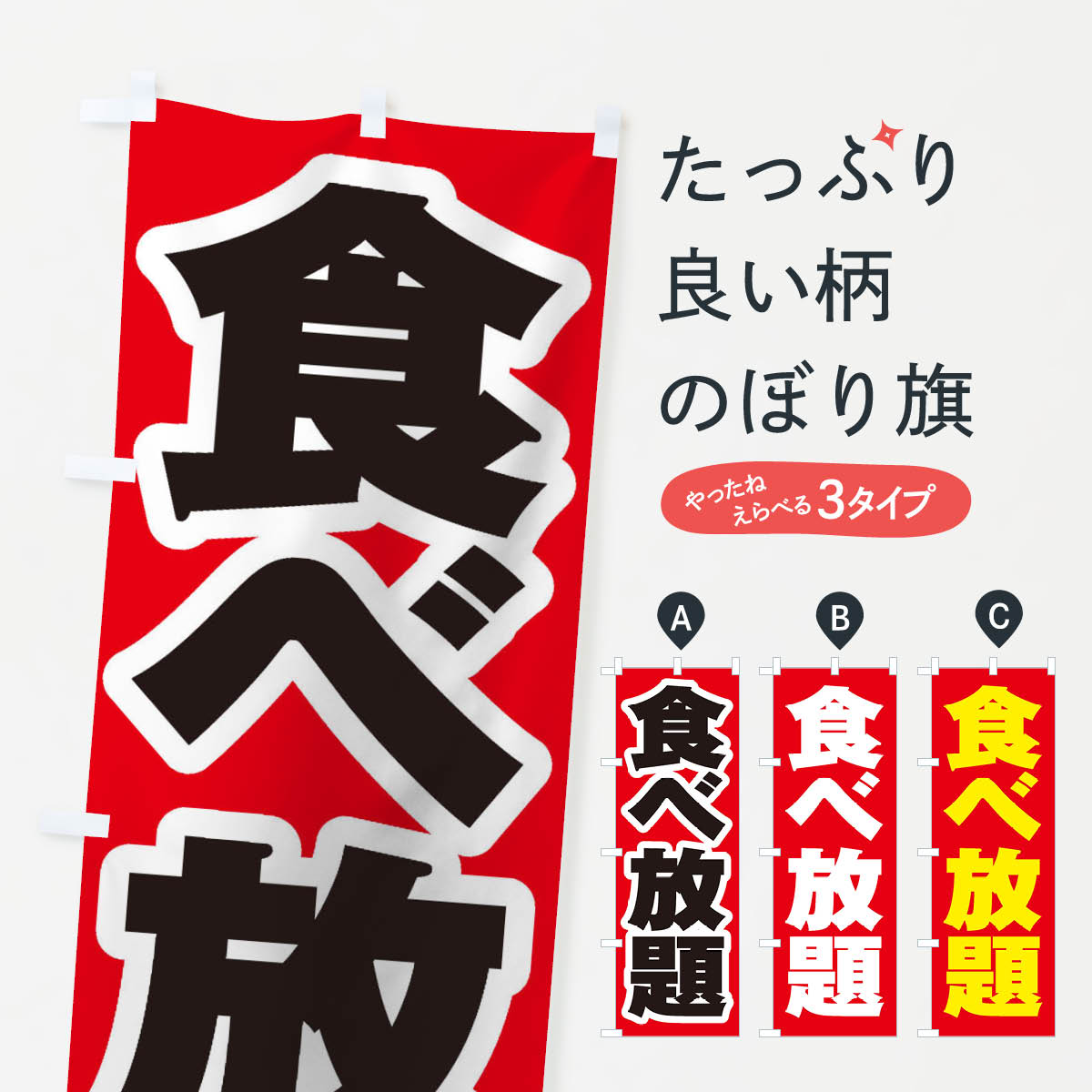 一枚一枚、職人の目で仕上げる美しいのぼり自社設備で丁寧に印刷・仕上げ。生地の目を生かした高精細プリントで、色の深みと艶やかさにこだわりました。たった1枚で店頭の空気が変わる風にはためくたび、色が“動く”。視線を集め、用件を伝え、写真にも残る...