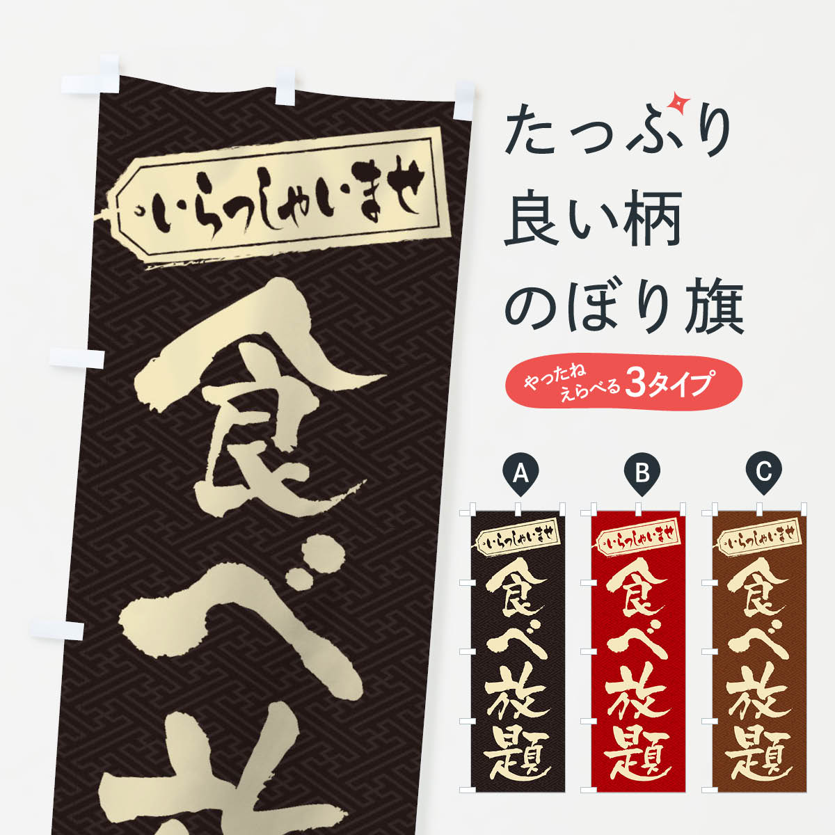 一枚一枚、職人の目で仕上げる美しいのぼり自社設備で丁寧に印刷・仕上げ。生地の目を生かした高精細プリントで、色の深みと艶やかさにこだわりました。たった1枚で店頭の空気が変わる風にはためくたび、色が“動く”。視線を集め、用件を伝え、写真にも残る...