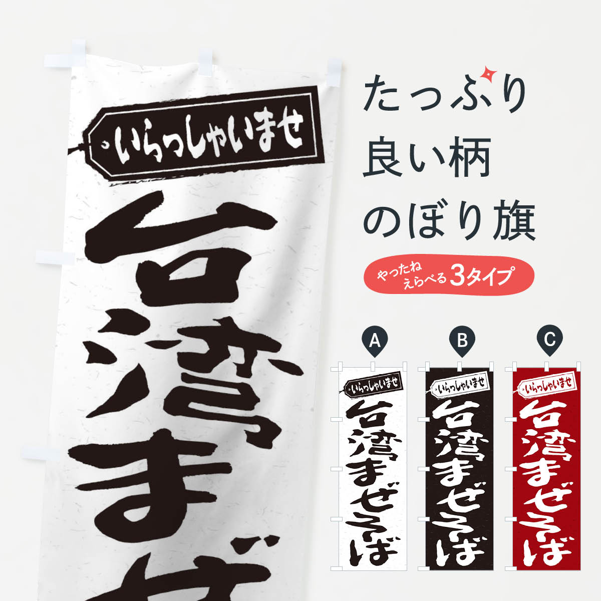 一枚一枚、職人の目で仕上げる美しいのぼり自社設備で丁寧に印刷・仕上げ。生地の目を生かした高精細プリントで、色の深みと艶やかさにこだわりました。たった1枚で店頭の空気が変わる風にはためくたび、色が“動く”。視線を集め、用件を伝え、写真にも残る...