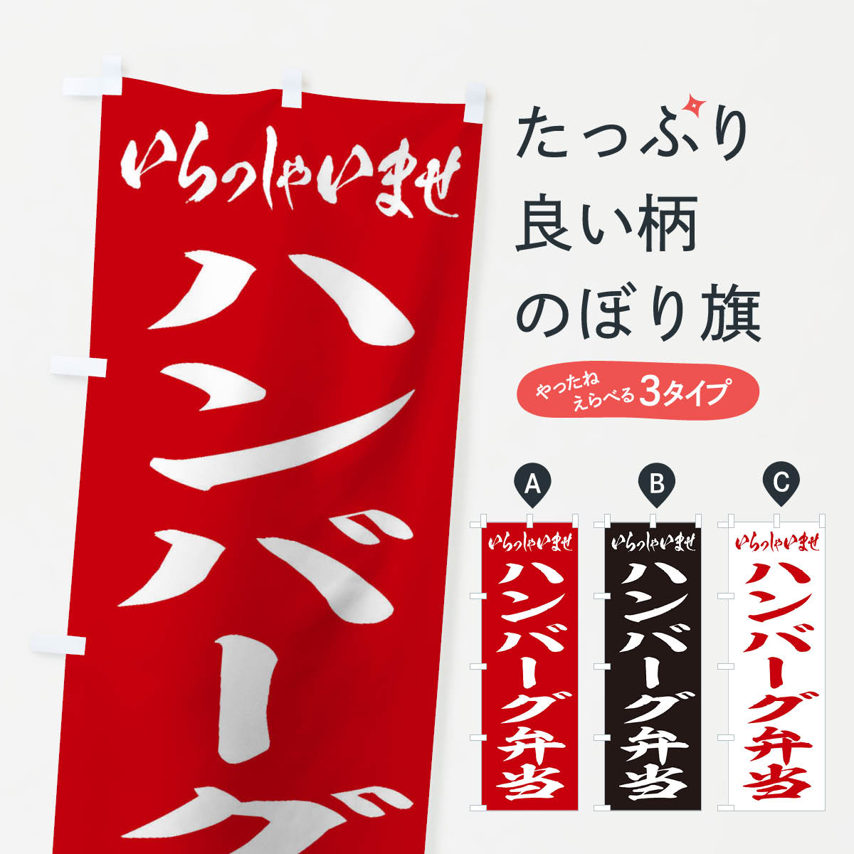 グッズプロののぼり旗は「節約じょうずのぼり」から「セレブのぼり」まで細かく調整できちゃいます。のぼり旗にひと味加えて特別仕様に一部を変えたい店名、社名を入れたいもっと大きくしたい丈夫にしたい長持ちさせたい防炎加工両面別柄にしたい飾り方も選べ...