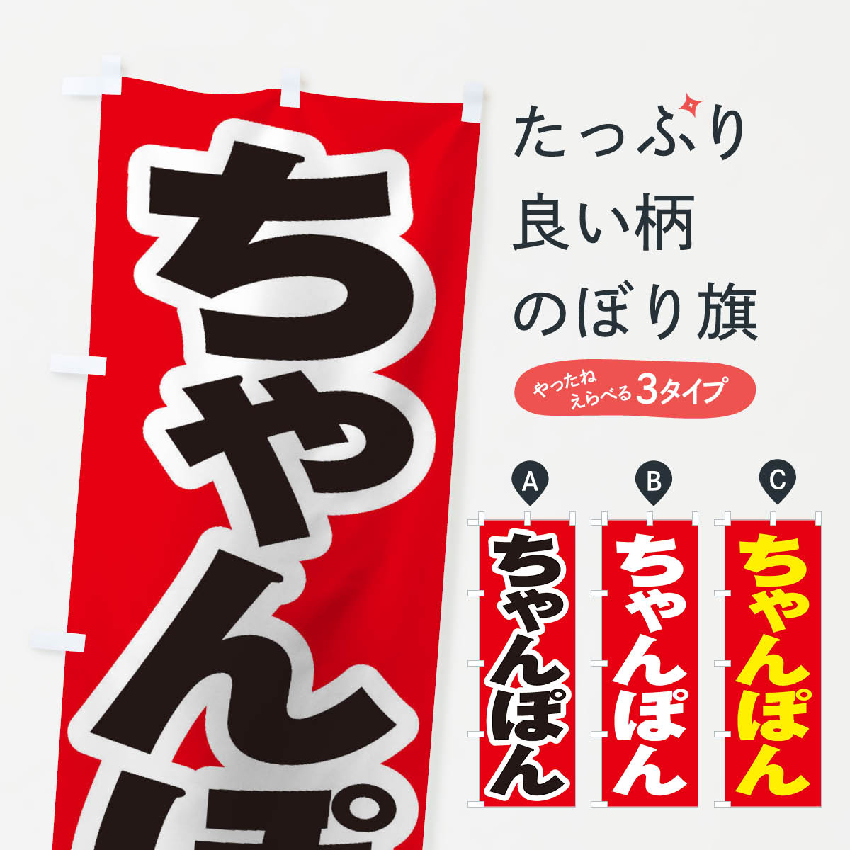 一枚一枚、職人の目で仕上げる美しいのぼり自社設備で丁寧に印刷・仕上げ。生地の目を生かした高精細プリントで、色の深みと艶やかさにこだわりました。たった1枚で店頭の空気が変わる風にはためくたび、色が“動く”。視線を集め、用件を伝え、写真にも残る...