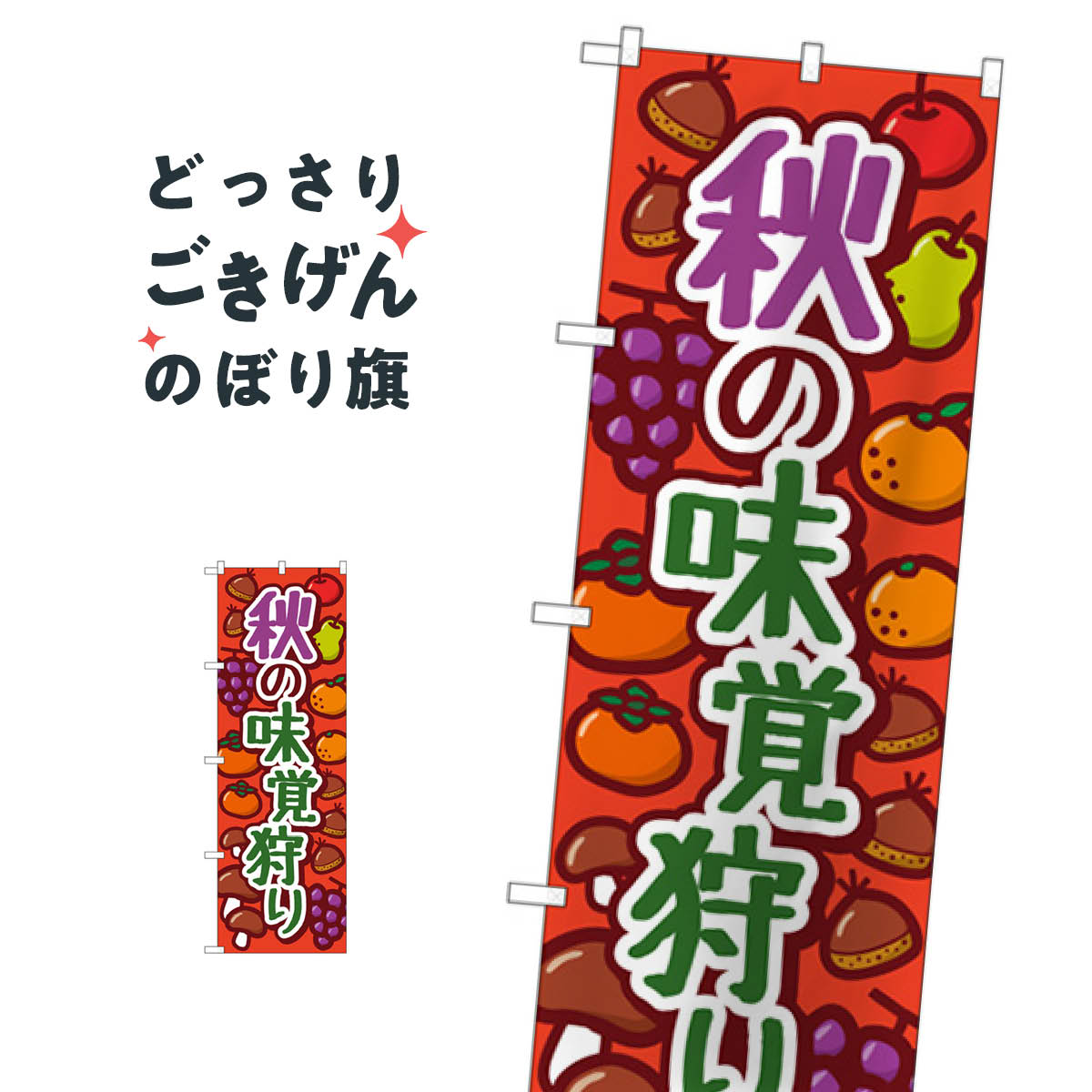 こちらののぼり旗は他メーカーの商品のため納期短縮や各種加工のサービスはご利用できませんので、予めご了承下さい。価格に見合った素晴らしいデザイン、素晴らしい品質ののぼり旗です。・2営業日〜4営業日後の発送です。在庫状況によります。・基本的に4...