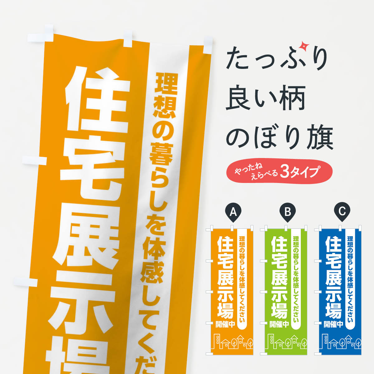 一枚一枚、職人の目で仕上げる美しいのぼり自社設備で丁寧に印刷・仕上げ。生地の目を生かした高精細プリントで、色の深みと艶やかさにこだわりました。たった1枚で店頭の空気が変わる風にはためくたび、色が“動く”。視線を集め、用件を伝え、写真にも残る...