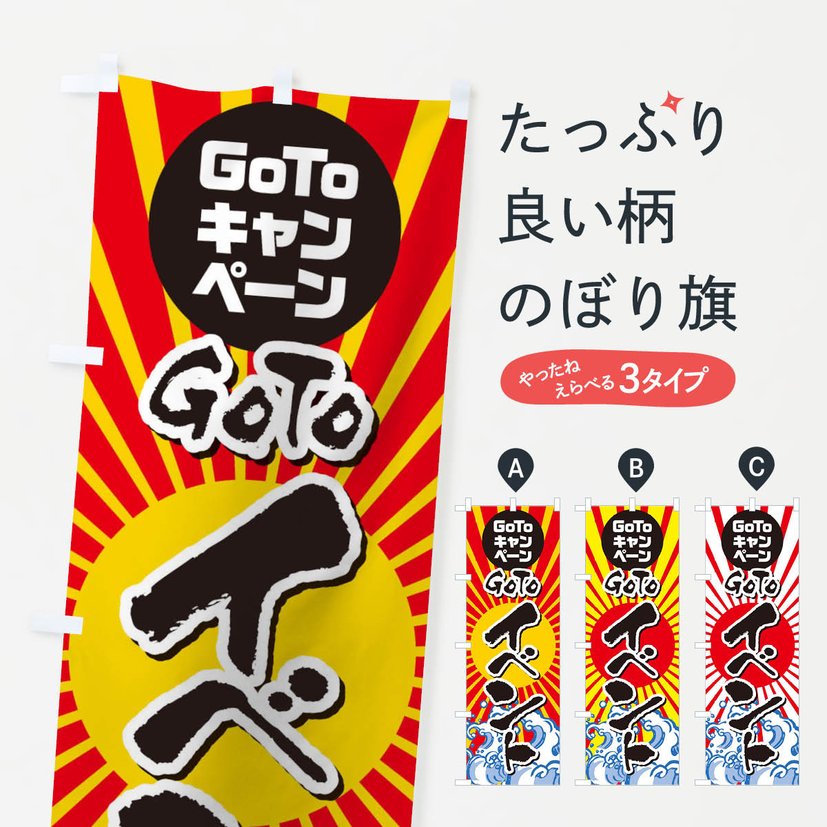グッズプロののぼり旗は「節約じょうずのぼり」から「セレブのぼり」まで細かく調整できちゃいます。のぼり旗にひと味加えて特別仕様に一部を変えたい店名、社名を入れたいもっと大きくしたい丈夫にしたい長持ちさせたい防炎加工両面別柄にしたい飾り方も選べ...