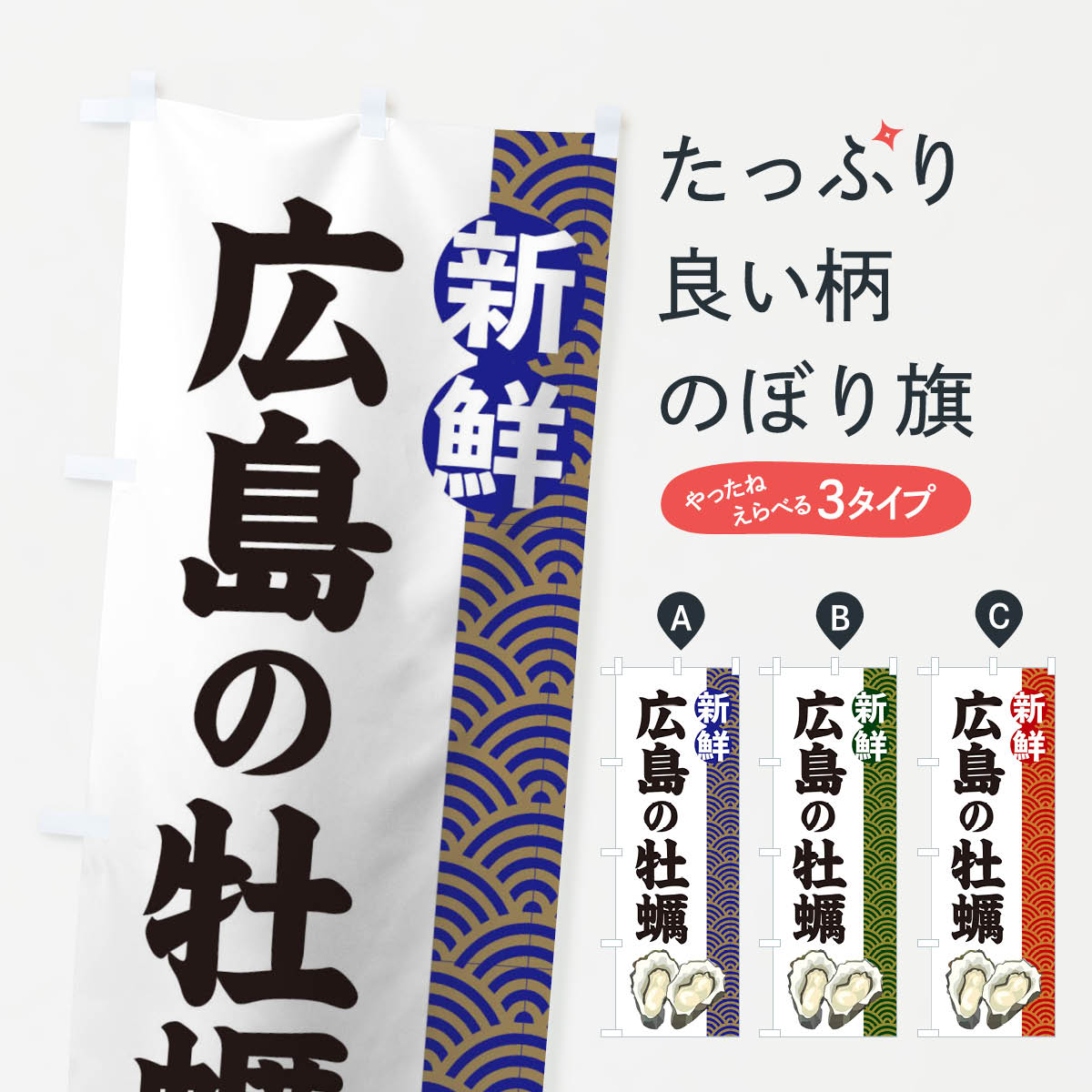 一枚一枚、職人の目で仕上げる美しいのぼり自社設備で丁寧に印刷・仕上げ。生地の目を生かした高精細プリントで、色の深みと艶やかさにこだわりました。たった1枚で店頭の空気が変わる風にはためくたび、色が“動く”。視線を集め、用件を伝え、写真にも残る...
