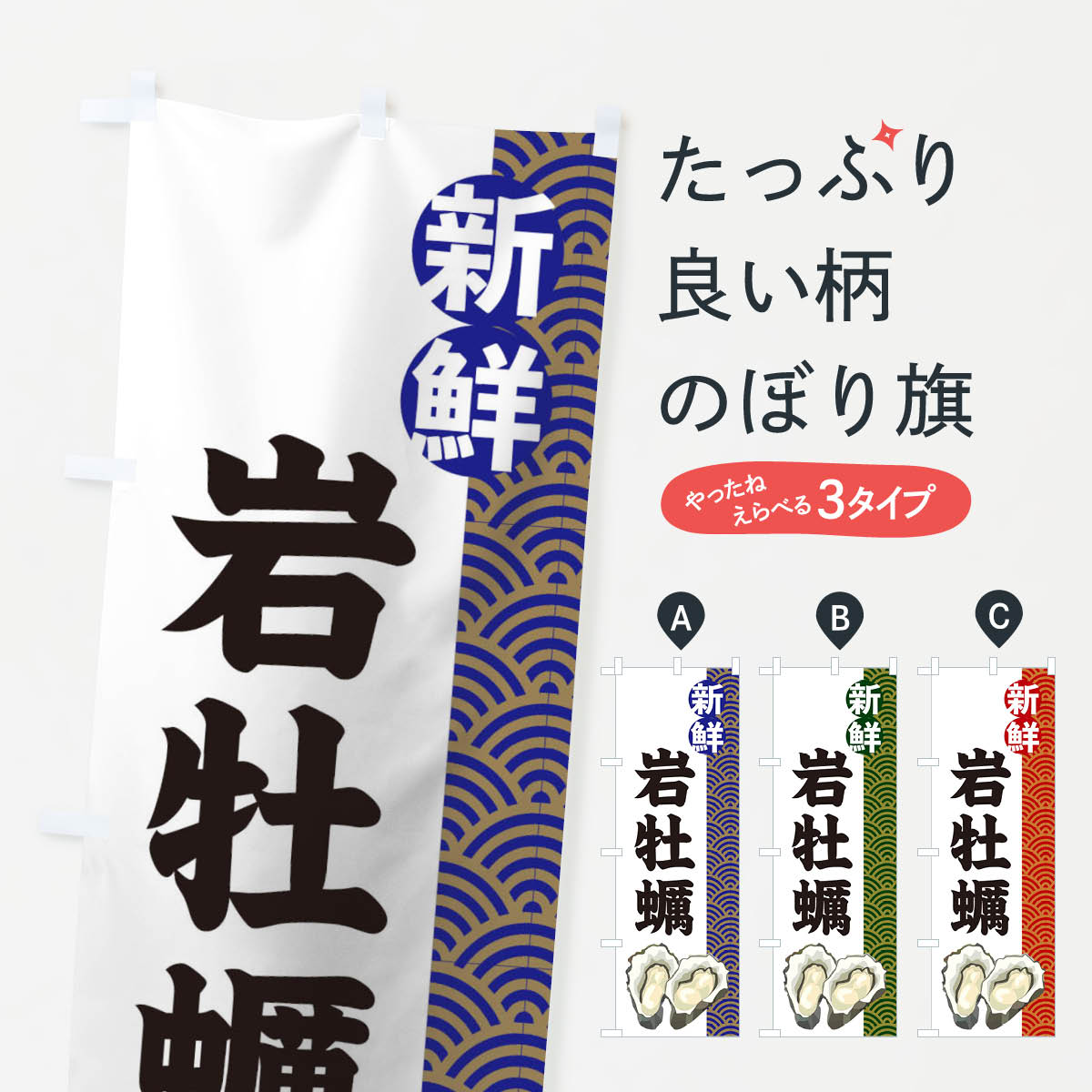 一枚一枚、職人の目で仕上げる美しいのぼり自社設備で丁寧に印刷・仕上げ。生地の目を生かした高精細プリントで、色の深みと艶やかさにこだわりました。たった1枚で店頭の空気が変わる風にはためくたび、色が“動く”。視線を集め、用件を伝え、写真にも残る...