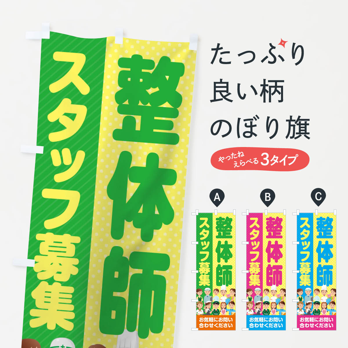 一枚一枚、職人の目で仕上げる美しいのぼり自社設備で丁寧に印刷・仕上げ。生地の目を生かした高精細プリントで、色の深みと艶やかさにこだわりました。たった1枚で店頭の空気が変わる風にはためくたび、色が“動く”。視線を集め、用件を伝え、写真にも残る...