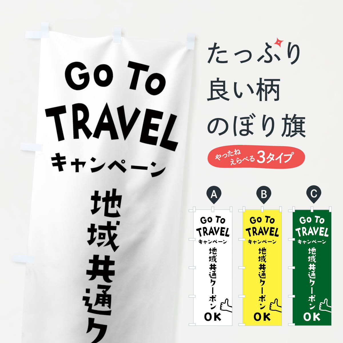 一枚一枚、職人の目で仕上げる美しいのぼり自社設備で丁寧に印刷・仕上げ。生地の目を生かした高精細プリントで、色の深みと艶やかさにこだわりました。たった1枚で店頭の空気が変わる風にはためくたび、色が“動く”。視線を集め、用件を伝え、写真にも残る...