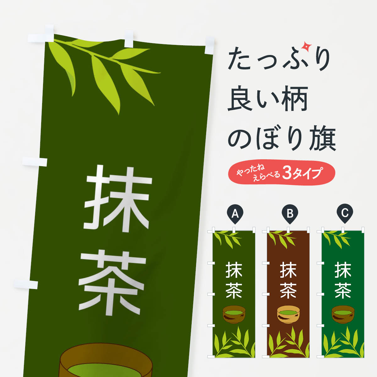 一枚一枚、職人の目で仕上げる美しいのぼり自社設備で丁寧に印刷・仕上げ。生地の目を生かした高精細プリントで、色の深みと艶やかさにこだわりました。たった1枚で店頭の空気が変わる風にはためくたび、色が“動く”。視線を集め、用件を伝え、写真にも残る...