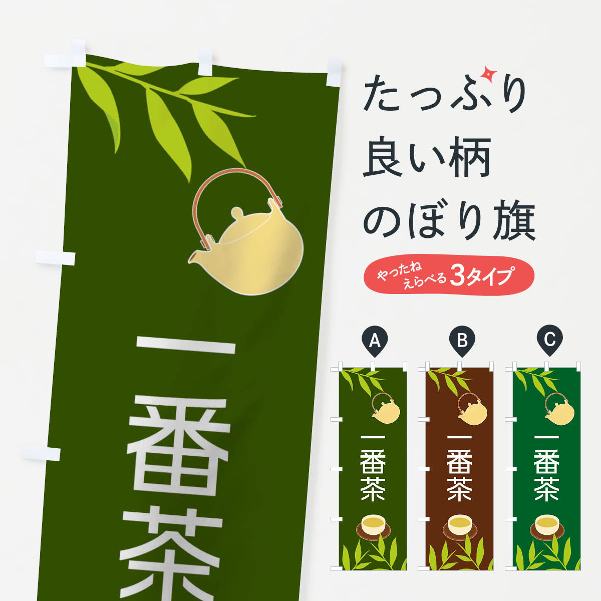 グッズプロののぼり旗は「節約じょうずのぼり」から「セレブのぼり」まで細かく調整できちゃいます。のぼり旗にひと味加えて特別仕様に一部を変えたい店名、社名を入れたいもっと大きくしたい丈夫にしたい長持ちさせたい防炎加工両面別柄にしたい飾り方も選べ...