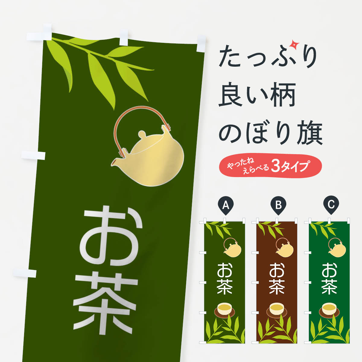 一枚一枚、職人の目で仕上げる美しいのぼり自社設備で丁寧に印刷・仕上げ。生地の目を生かした高精細プリントで、色の深みと艶やかさにこだわりました。たった1枚で店頭の空気が変わる風にはためくたび、色が“動く”。視線を集め、用件を伝え、写真にも残る...
