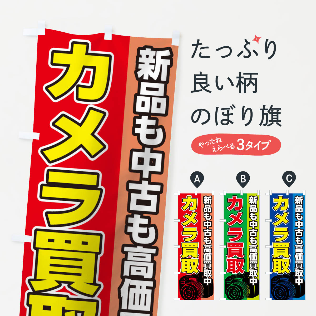 一枚一枚、職人の目で仕上げる美しいのぼり自社設備で丁寧に印刷・仕上げ。生地の目を生かした高精細プリントで、色の深みと艶やかさにこだわりました。たった1枚で店頭の空気が変わる風にはためくたび、色が“動く”。視線を集め、用件を伝え、写真にも残る...
