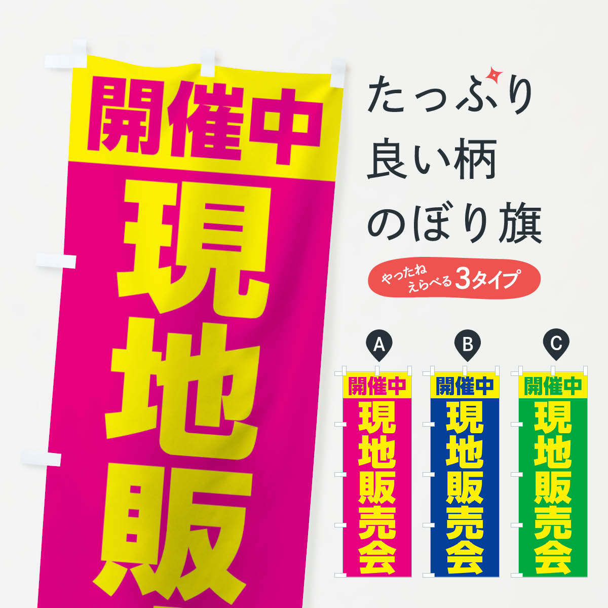 一枚一枚、職人の目で仕上げる美しいのぼり自社設備で丁寧に印刷・仕上げ。生地の目を生かした高精細プリントで、色の深みと艶やかさにこだわりました。たった1枚で店頭の空気が変わる風にはためくたび、色が“動く”。視線を集め、用件を伝え、写真にも残る...