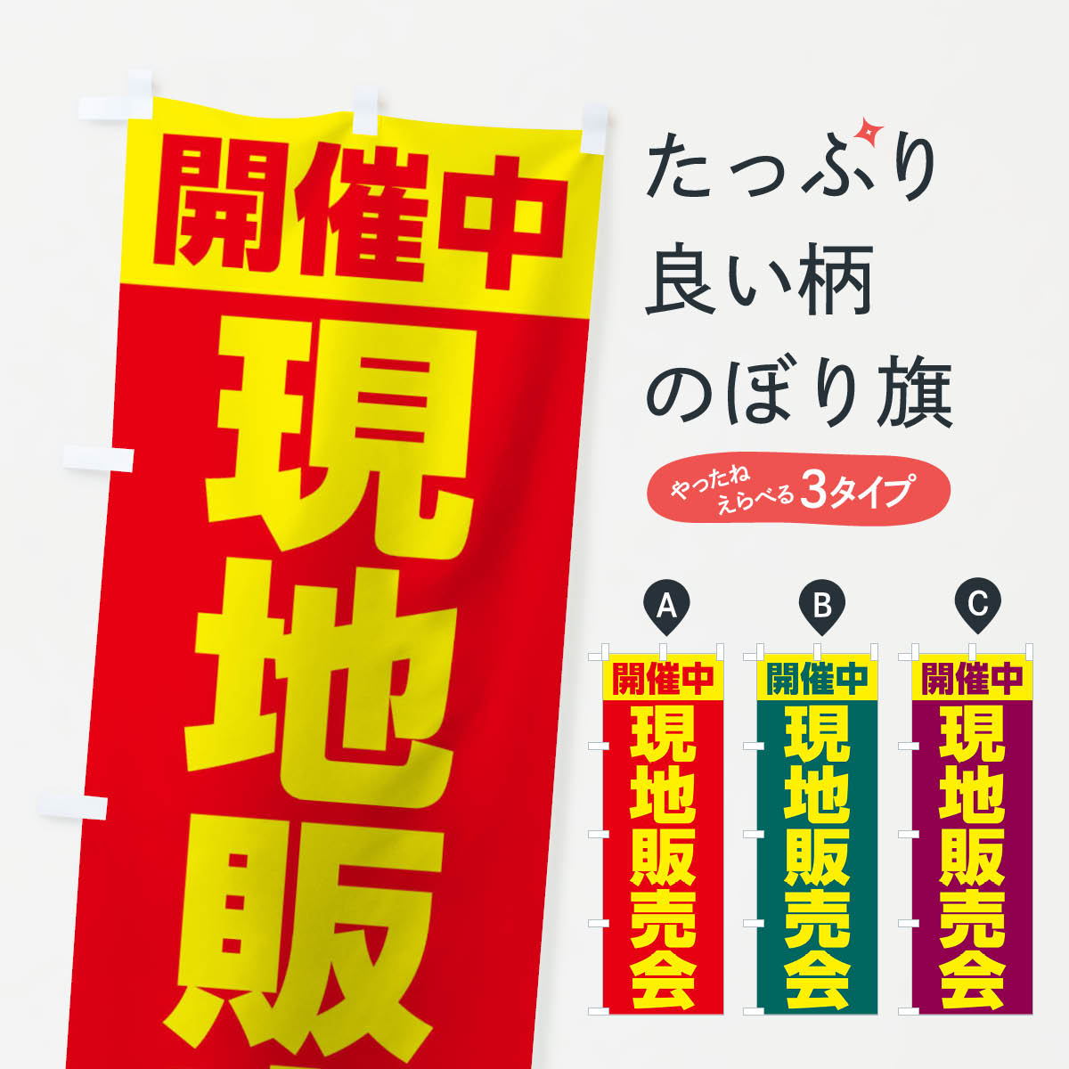 ポテトも一緒にいかがですか？（AIが選んだ関連のありそうなカテゴリ）一枚一枚、職人の目で仕上げる美しいのぼり自社設備で丁寧に印刷・仕上げ。生地の目を生かした高精細プリントで、色の深みと艶やかさにこだわりました。たった1枚で店頭の空気が変わる...