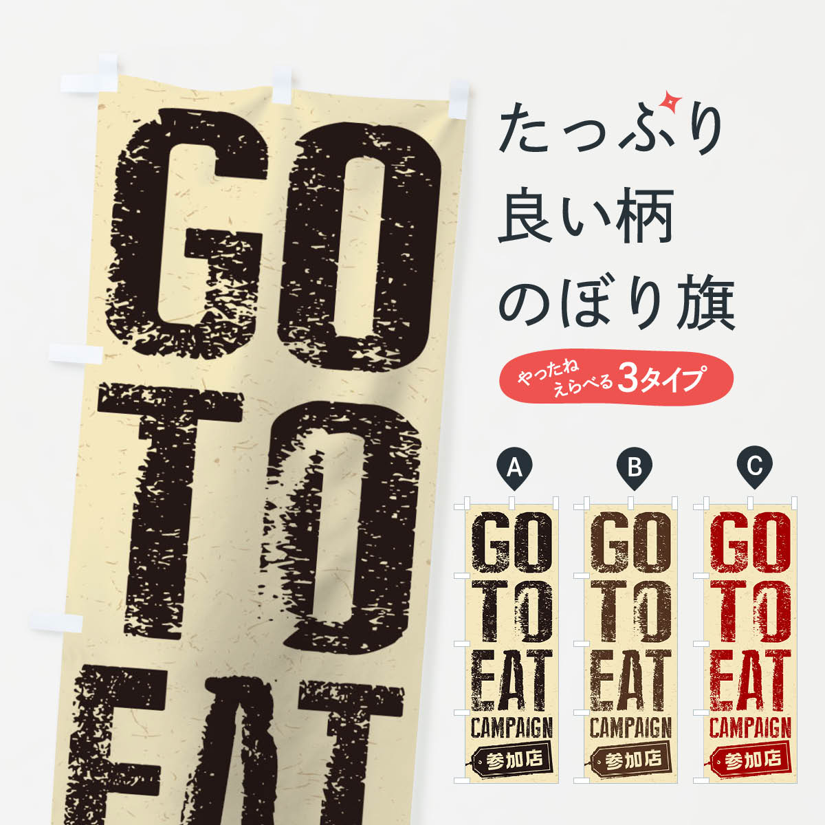 グッズプロののぼり旗は「節約じょうずのぼり」から「セレブのぼり」まで細かく調整できちゃいます。のぼり旗にひと味加えて特別仕様に一部を変えたい店名、社名を入れたいもっと大きくしたい丈夫にしたい長持ちさせたい防炎加工両面別柄にしたい飾り方も選べ...