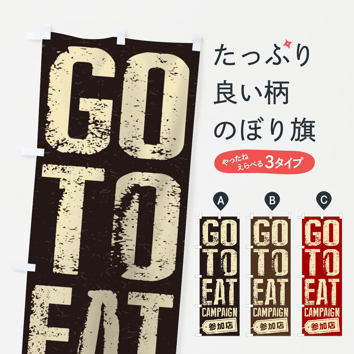 一枚一枚、職人の目で仕上げる美しいのぼり自社設備で丁寧に印刷・仕上げ。生地の目を生かした高精細プリントで、色の深みと艶やかさにこだわりました。たった1枚で店頭の空気が変わる風にはためくたび、色が“動く”。視線を集め、用件を伝え、写真にも残る...