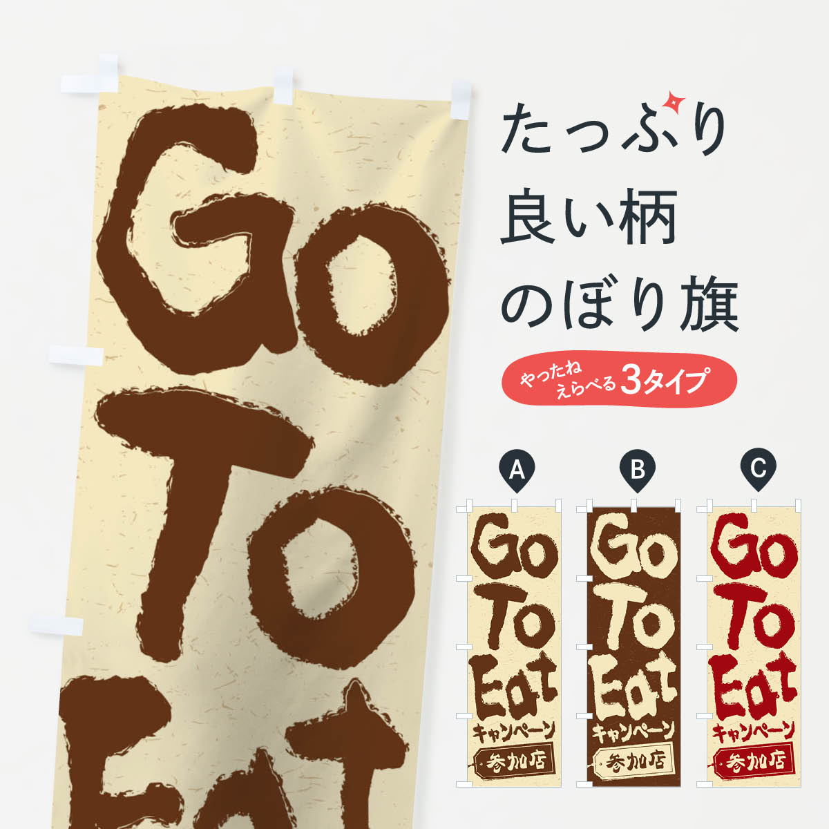 グッズプロののぼり旗は「節約じょうずのぼり」から「セレブのぼり」まで細かく調整できちゃいます。のぼり旗にひと味加えて特別仕様に一部を変えたい店名、社名を入れたいもっと大きくしたい丈夫にしたい長持ちさせたい防炎加工両面別柄にしたい飾り方も選べ...