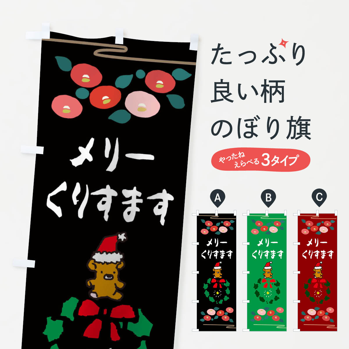 一枚一枚、職人の目で仕上げる美しいのぼり自社設備で丁寧に印刷・仕上げ。生地の目を生かした高精細プリントで、色の深みと艶やかさにこだわりました。たった1枚で店頭の空気が変わる風にはためくたび、色が“動く”。視線を集め、用件を伝え、写真にも残る...
