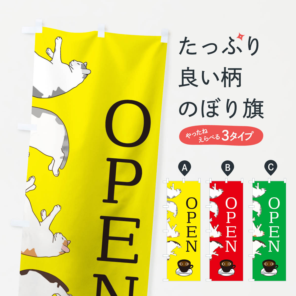 グッズプロののぼり旗は「節約じょうずのぼり」から「セレブのぼり」まで細かく調整できちゃいます。のぼり旗にひと味加えて特別仕様に一部を変えたい店名、社名を入れたいもっと大きくしたい丈夫にしたい長持ちさせたい防炎加工両面別柄にしたい飾り方も選べ...