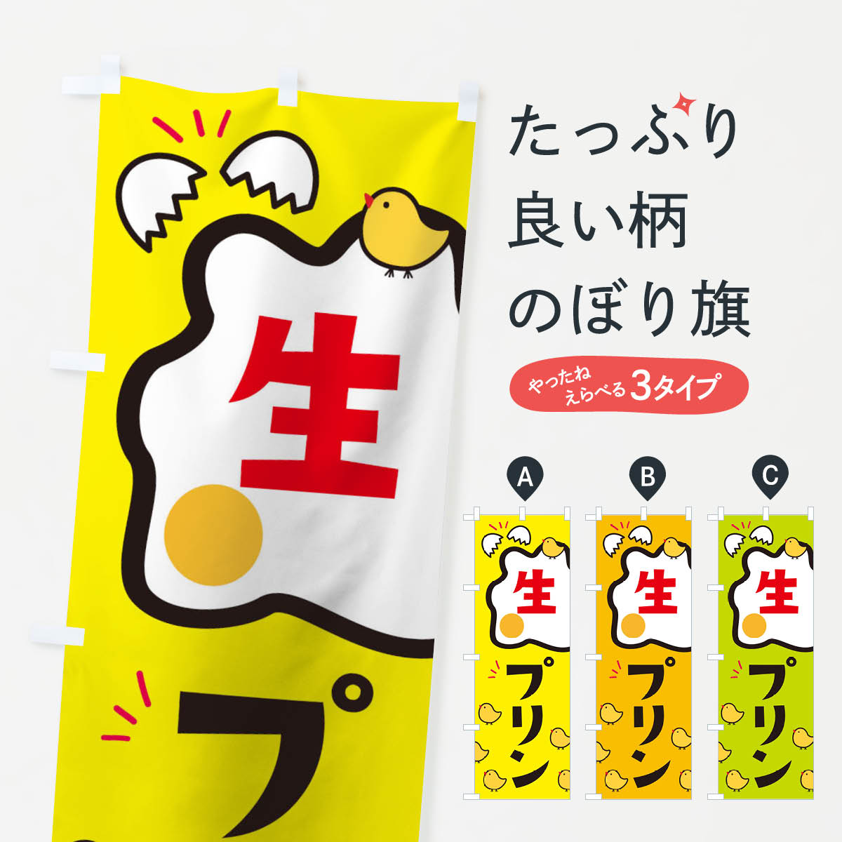 一枚一枚、職人の目で仕上げる美しいのぼり自社設備で丁寧に印刷・仕上げ。生地の目を生かした高精細プリントで、色の深みと艶やかさにこだわりました。たった1枚で店頭の空気が変わる風にはためくたび、色が“動く”。視線を集め、用件を伝え、写真にも残る...
