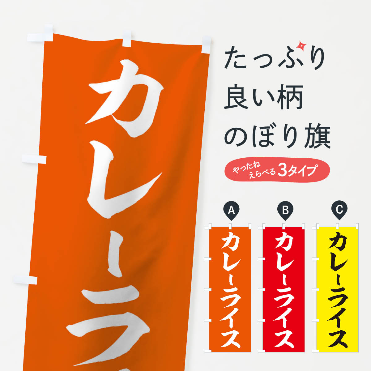 一枚一枚、職人の目で仕上げる美しいのぼり自社設備で丁寧に印刷・仕上げ。生地の目を生かした高精細プリントで、色の深みと艶やかさにこだわりました。たった1枚で店頭の空気が変わる風にはためくたび、色が“動く”。視線を集め、用件を伝え、写真にも残る...