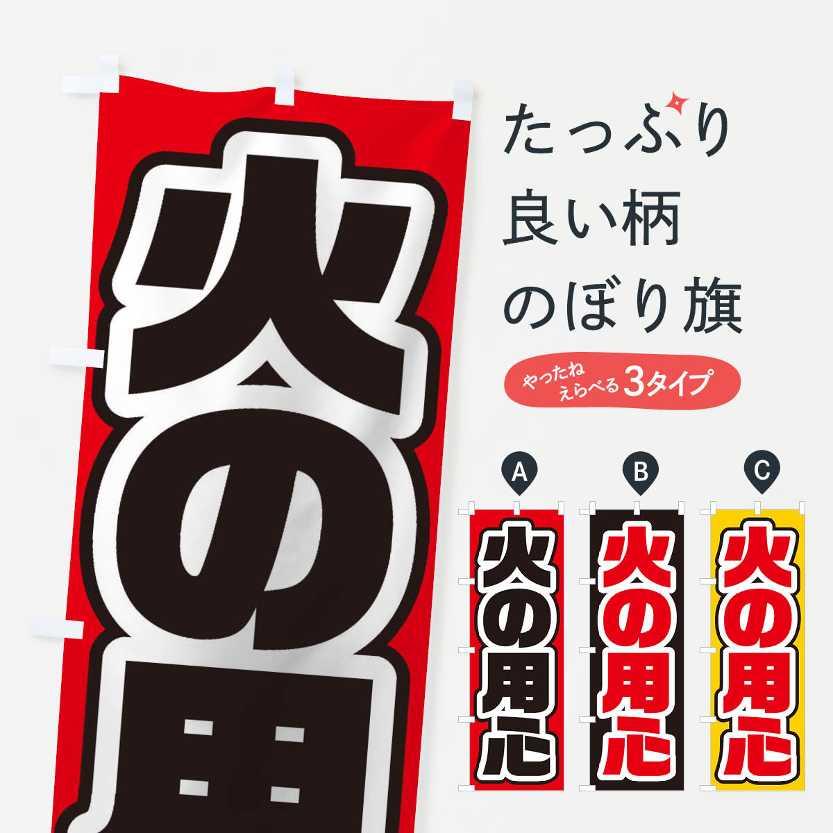 一枚一枚、職人の目で仕上げる美しいのぼり自社設備で丁寧に印刷・仕上げ。生地の目を生かした高精細プリントで、色の深みと艶やかさにこだわりました。たった1枚で店頭の空気が変わる風にはためくたび、色が“動く”。視線を集め、用件を伝え、写真にも残る...