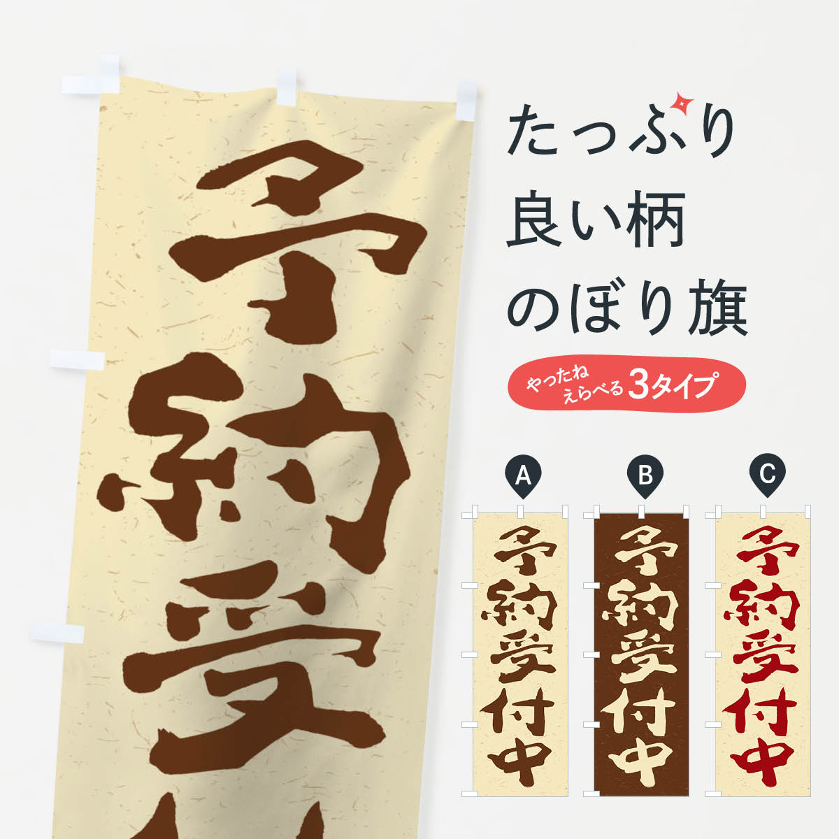 一枚一枚、職人の目で仕上げる美しいのぼり自社設備で丁寧に印刷・仕上げ。生地の目を生かした高精細プリントで、色の深みと艶やかさにこだわりました。たった1枚で店頭の空気が変わる風にはためくたび、色が“動く”。視線を集め、用件を伝え、写真にも残る...