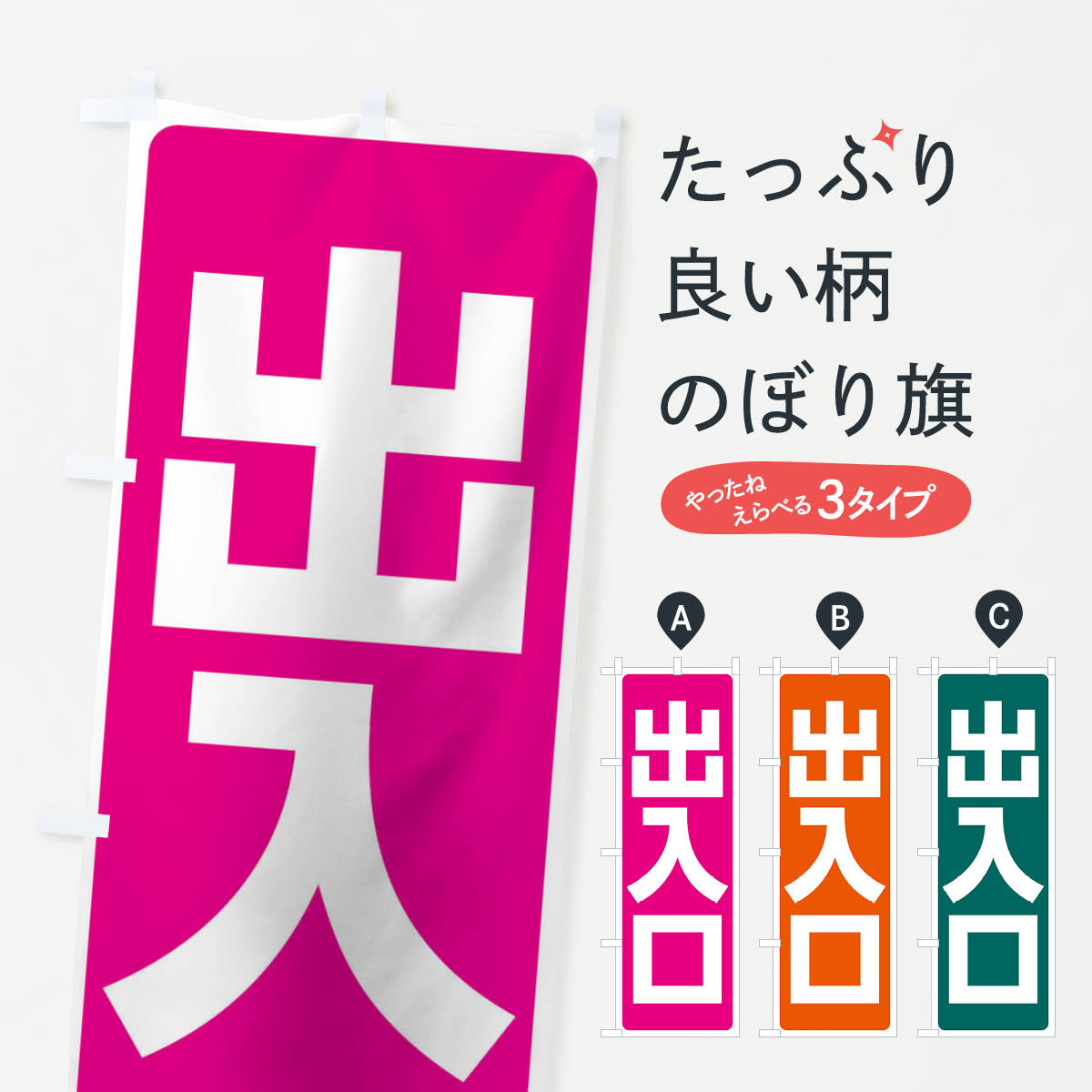一枚一枚、職人の目で仕上げる美しいのぼり自社設備で丁寧に印刷・仕上げ。生地の目を生かした高精細プリントで、色の深みと艶やかさにこだわりました。たった1枚で店頭の空気が変わる風にはためくたび、色が“動く”。視線を集め、用件を伝え、写真にも残る...