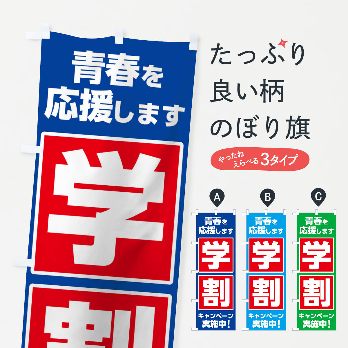 一枚一枚、職人の目で仕上げる美しいのぼり自社設備で丁寧に印刷・仕上げ。生地の目を生かした高精細プリントで、色の深みと艶やかさにこだわりました。たった1枚で店頭の空気が変わる風にはためくたび、色が“動く”。視線を集め、用件を伝え、写真にも残る...
