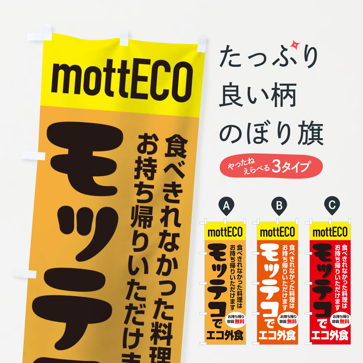 グッズプロののぼり旗は「節約じょうずのぼり」から「セレブのぼり」まで細かく調整できちゃいます。のぼり旗にひと味加えて特別仕様に一部を変えたい店名、社名を入れたいもっと大きくしたい丈夫にしたい長持ちさせたい防炎加工両面別柄にしたい飾り方も選べ...