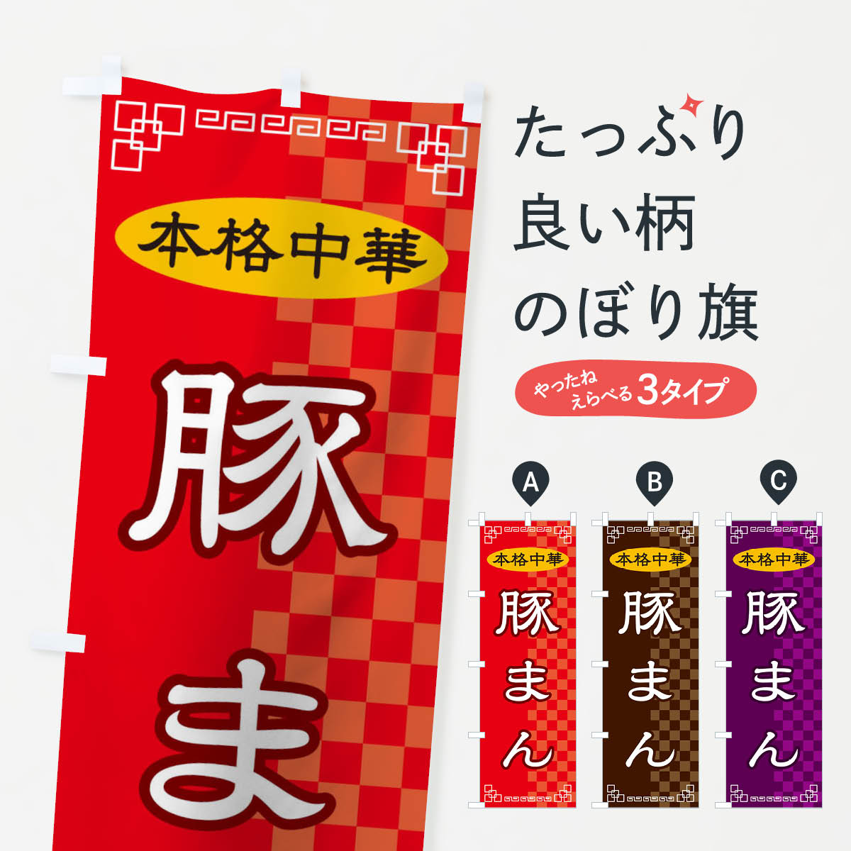 一枚一枚、職人の目で仕上げる美しいのぼり自社設備で丁寧に印刷・仕上げ。生地の目を生かした高精細プリントで、色の深みと艶やかさにこだわりました。たった1枚で店頭の空気が変わる風にはためくたび、色が“動く”。視線を集め、用件を伝え、写真にも残る...