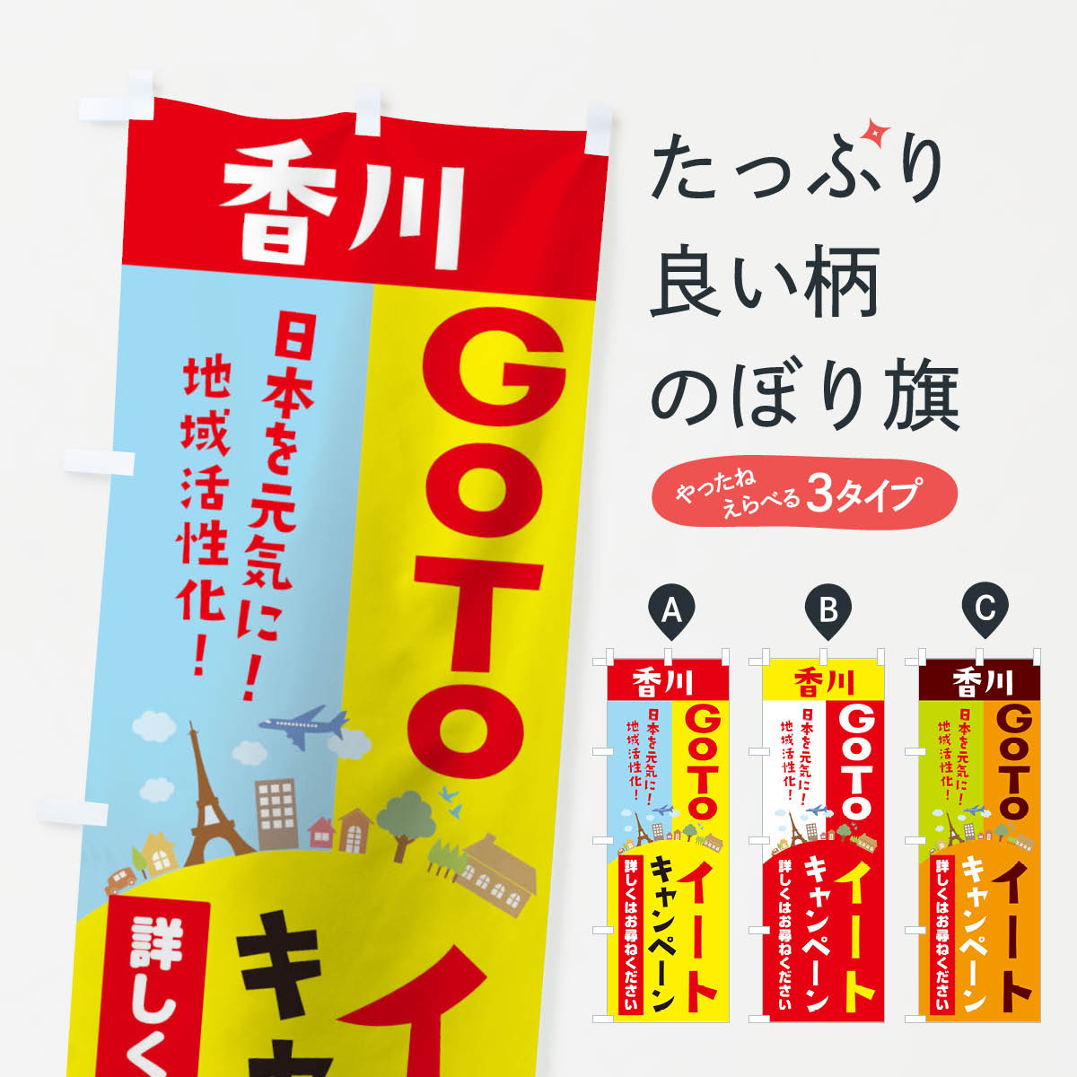 グッズプロののぼり旗は「節約じょうずのぼり」から「セレブのぼり」まで細かく調整できちゃいます。のぼり旗にひと味加えて特別仕様に一部を変えたい店名、社名を入れたいもっと大きくしたい丈夫にしたい長持ちさせたい防炎加工両面別柄にしたい飾り方も選べ...