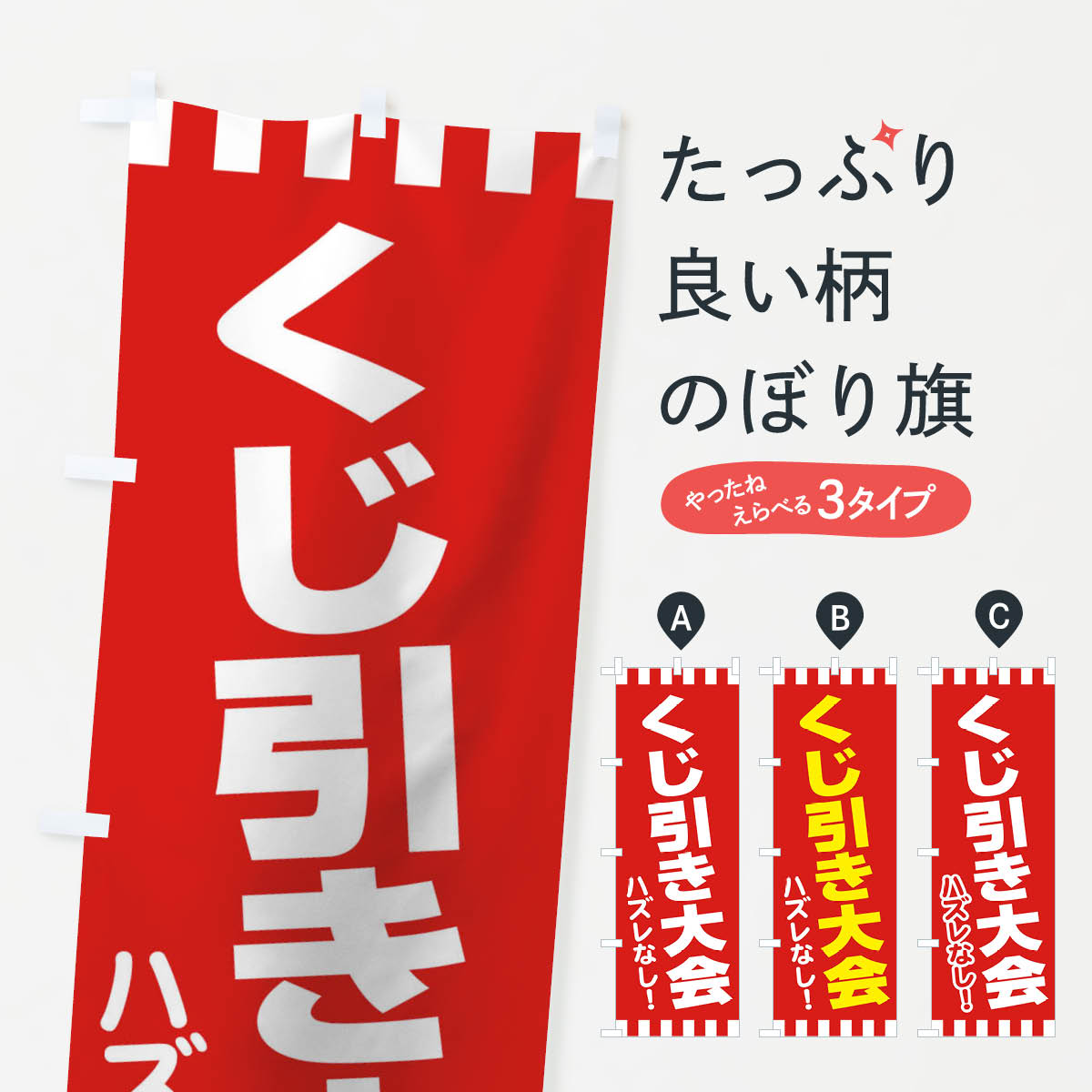 グッズプロののぼり旗は「節約じょうずのぼり」から「セレブのぼり」まで細かく調整できちゃいます。のぼり旗にひと味加えて特別仕様に一部を変えたい店名、社名を入れたいもっと大きくしたい丈夫にしたい長持ちさせたい防炎加工両面別柄にしたい飾り方も選べ...