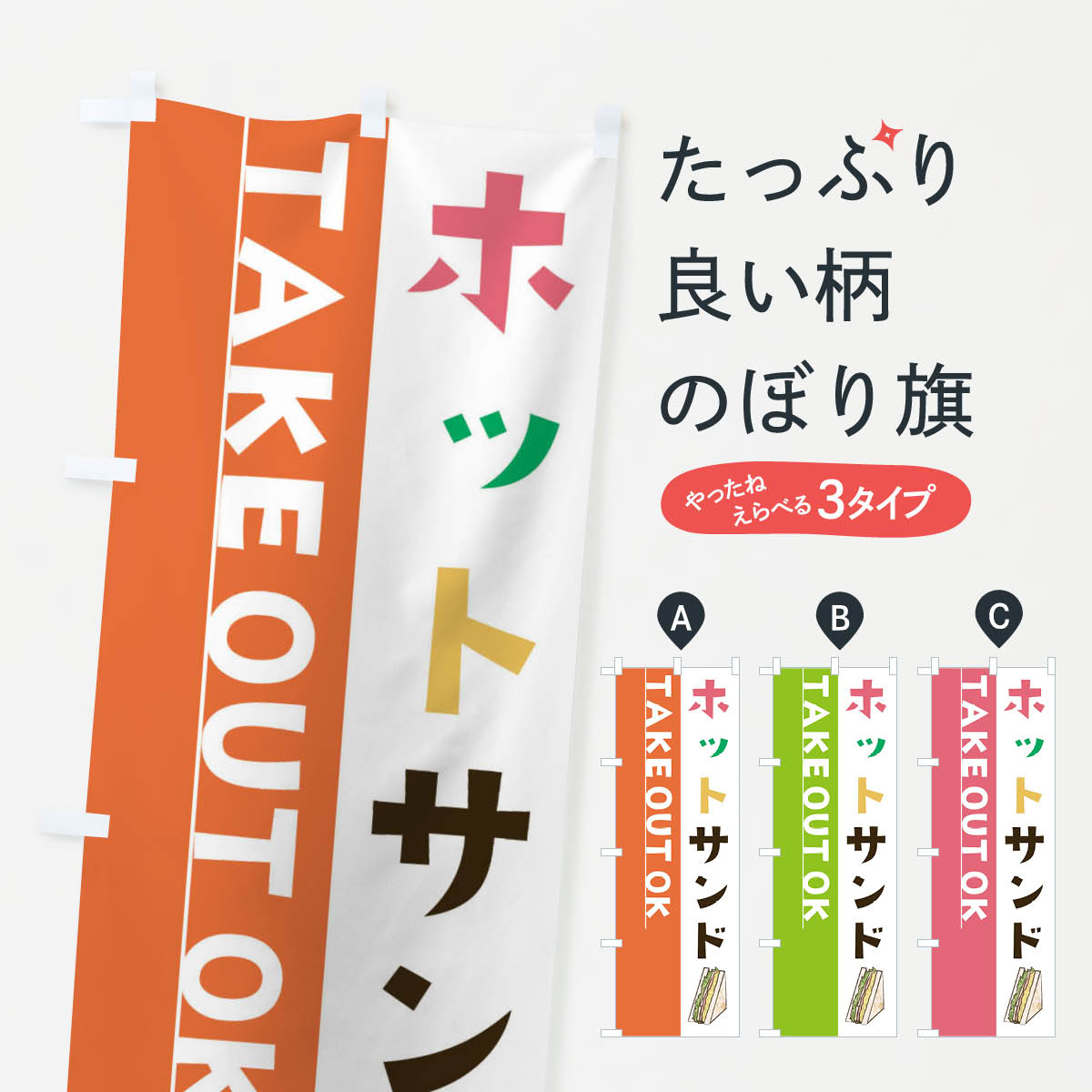 一枚一枚、職人の目で仕上げる美しいのぼり自社設備で丁寧に印刷・仕上げ。生地の目を生かした高精細プリントで、色の深みと艶やかさにこだわりました。たった1枚で店頭の空気が変わる風にはためくたび、色が“動く”。視線を集め、用件を伝え、写真にも残る...